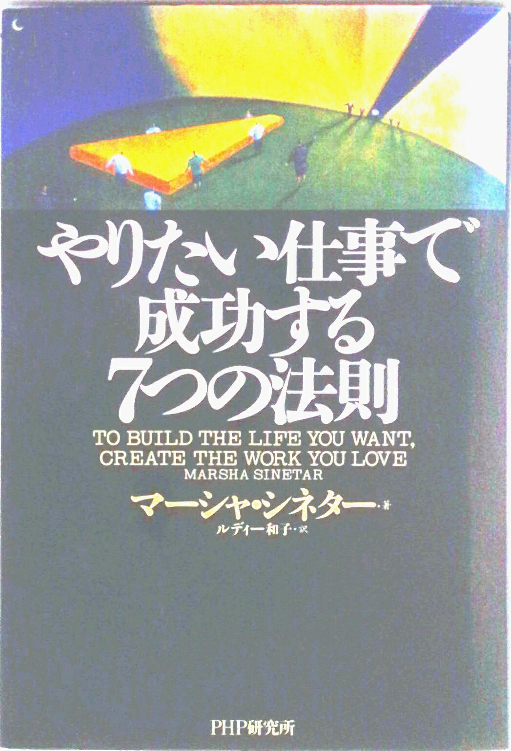 ◆◆◆全体的に使用感があります。小口に汚れがあります。中古ですので多少の使用感がありますが、品質には十分に注意して販売しております。迅速・丁寧な発送を心がけております。【毎日発送】 商品状態 著者名 マ−シャ・シネタ−、ルディ−和子 出版社...