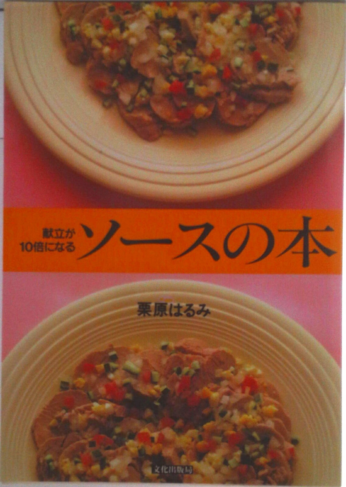 ◆◆◆非常にきれいな状態です。中古商品のため使用感等ある場合がございますが、品質には十分注意して発送いたします。 【毎日発送】 商品状態 著者名 栗原はるみ 出版社名 文化出版局 発売日 1990年09月01日 ISBN 978457920...