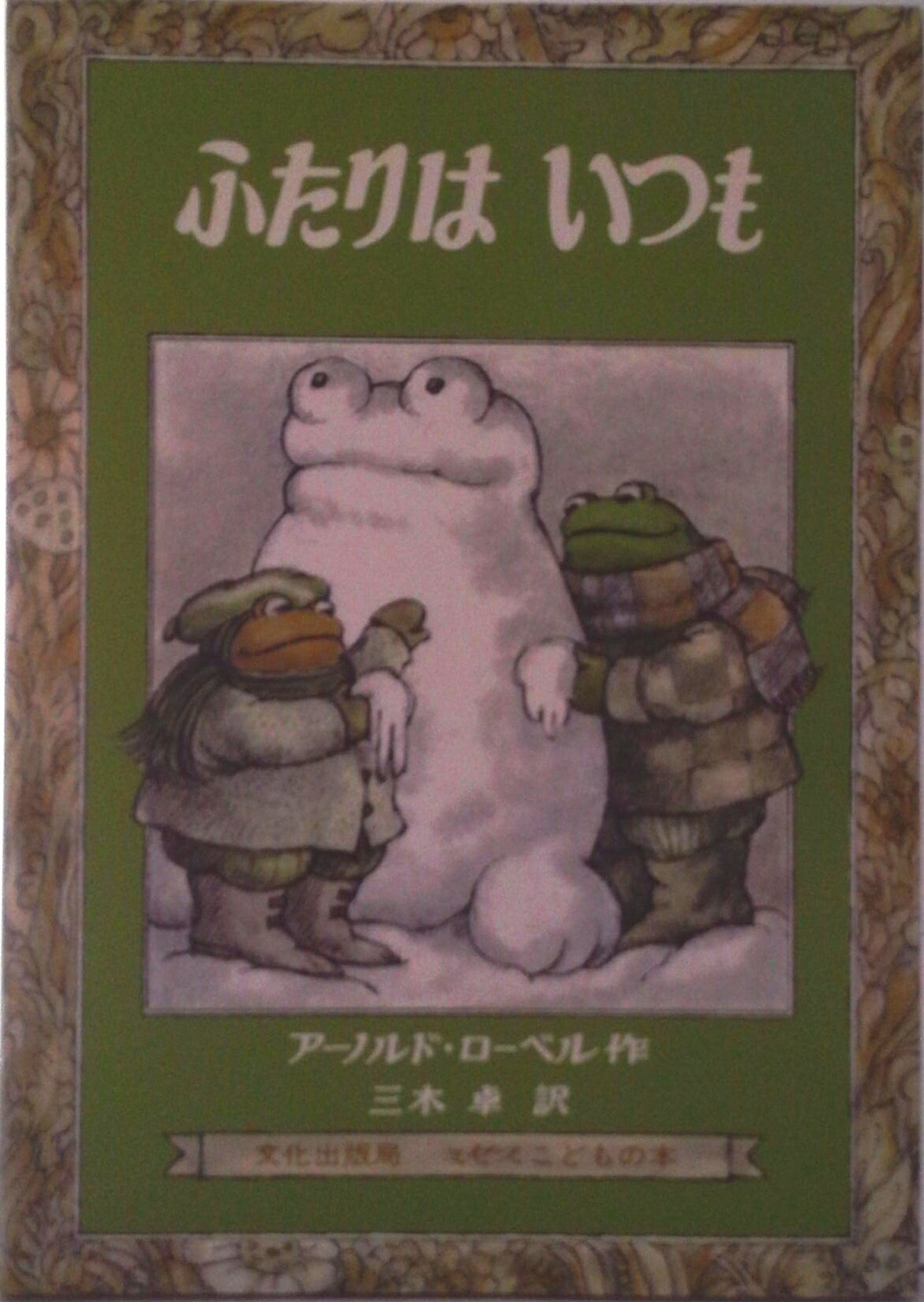 ◆◆◆リサイクル図書になります。除籍印、管理シール等があります。中古ですので多少の使用感がありますが、品質には十分に注意して販売しております。迅速・丁寧な発送を心がけております。【毎日発送】 商品状態 著者名 ア−ノルド・ロ−ベル、三木卓 ...