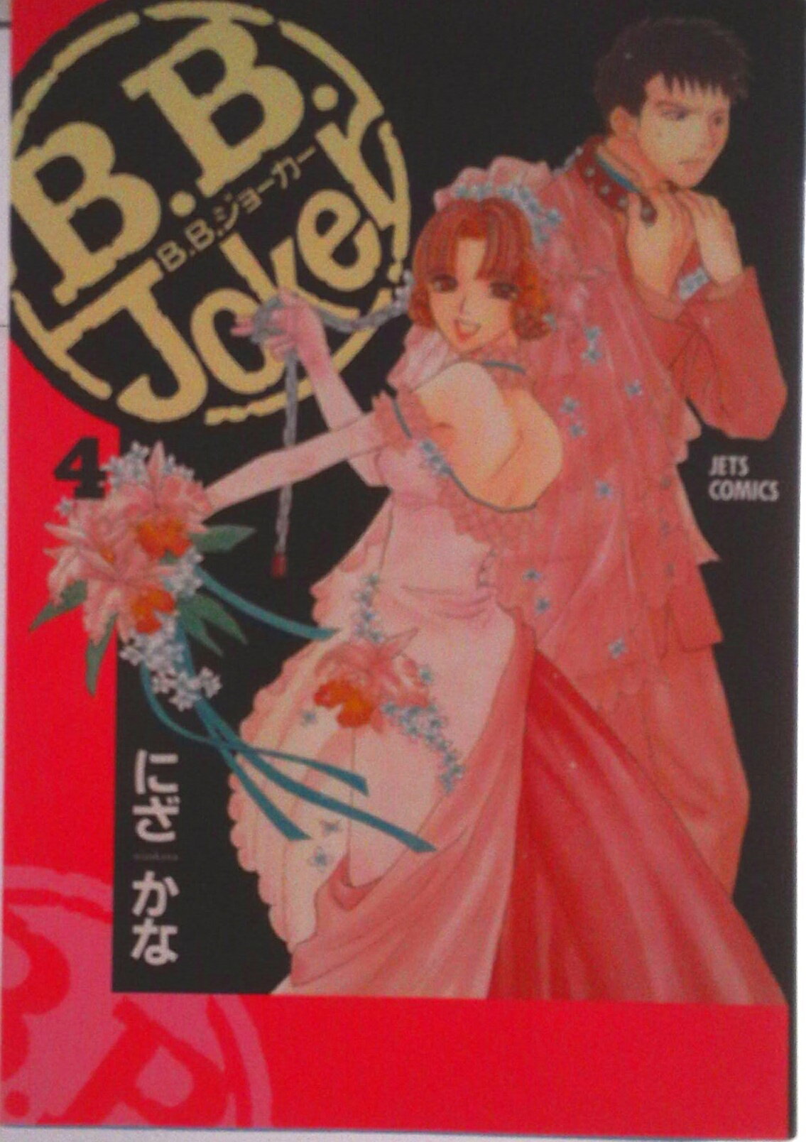 ◆◆◆全体的に汚れ、日焼けがあります。中古ですので多少の使用感がありますが、品質には十分に注意して販売しております。迅速・丁寧な発送を心がけております。【毎日発送】 商品状態 著者名 にざかな 出版社名 白泉社 発売日 2002年08月29...