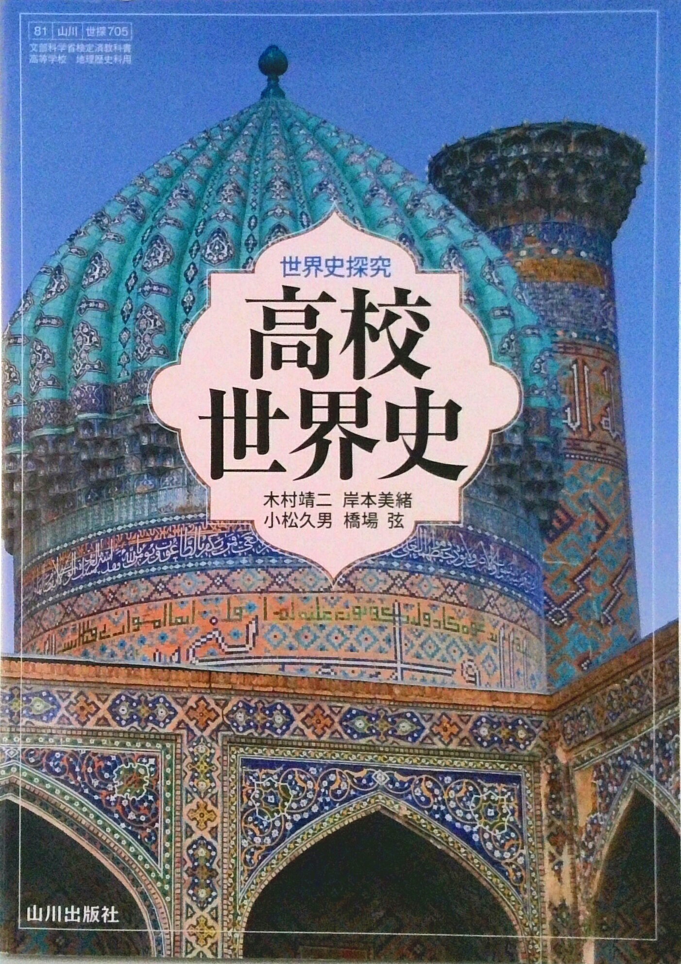 ◆◆◆非常にきれいな状態です。中古商品のため使用感等ある場合がございますが、品質には十分注意して発送いたします。 【毎日発送】 商品状態 著者名 著:木村靖二ほか 出版社名 山川出版社（千代田区） ISBN 9784634701328