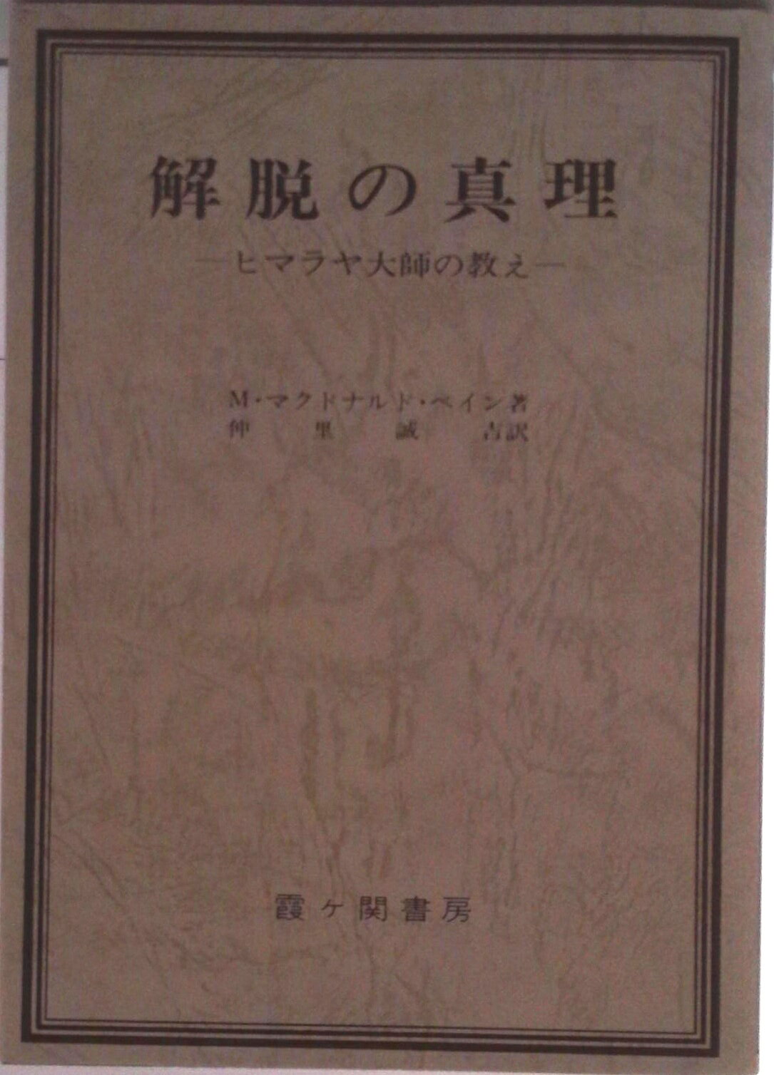 ◆◆◆カバーに汚れ、日焼けがあります。小口に汚れがあります。中古ですので多少の使用感がありますが、品質には十分に注意して販売しております。迅速・丁寧な発送を心がけております。【毎日発送】 商品状態 著者名 マ−ドゥ・マクドナルド・ベ−ン、仲...