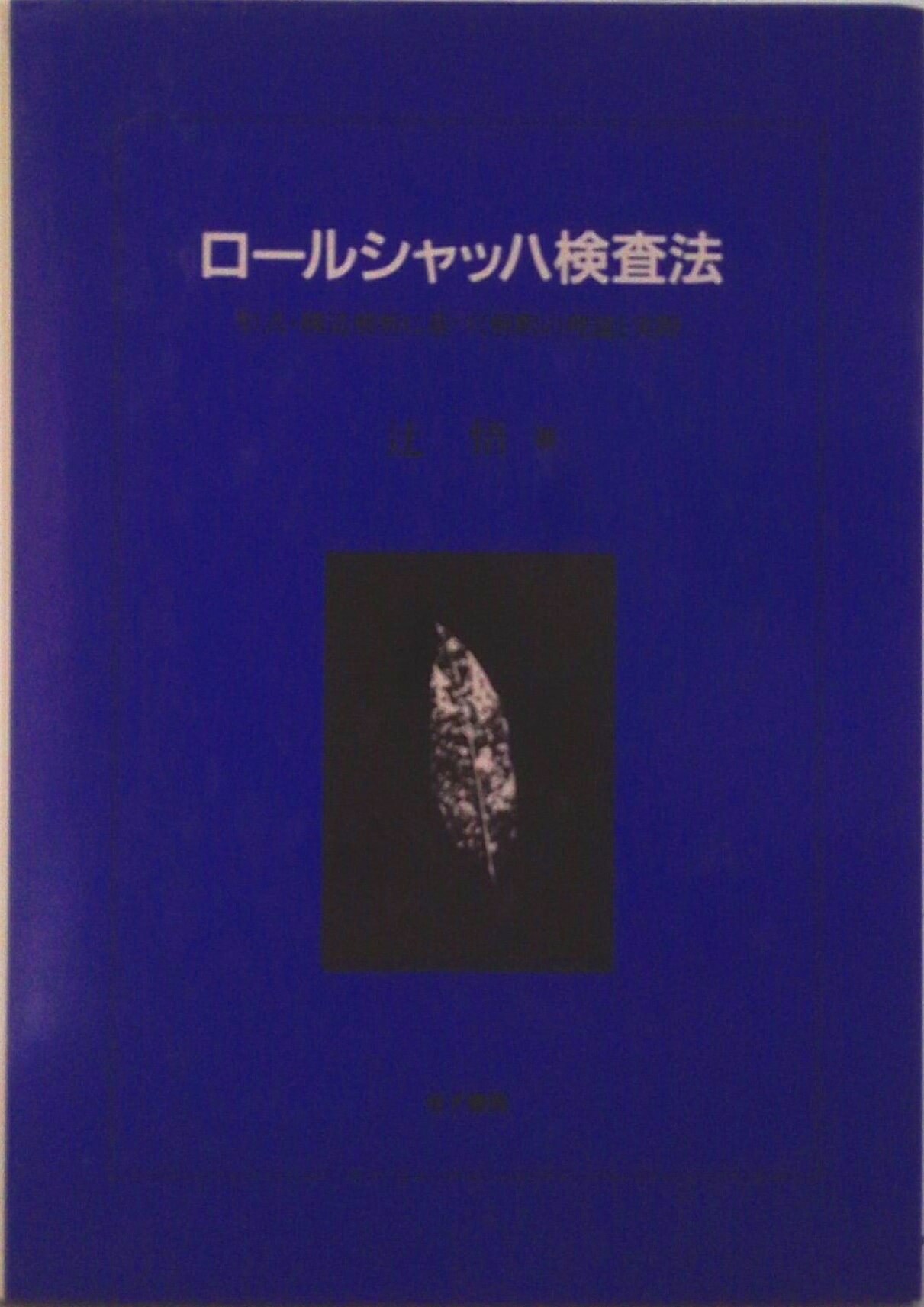 ◆◆◆おおむね良好な状態です。中古商品のため使用感等ある場合がございますが、品質には十分注意して発送いたします。 【毎日発送】 商品状態 著者名 辻悟 出版社名 金子書房 発売日 1997年12月 ISBN 9784760838080