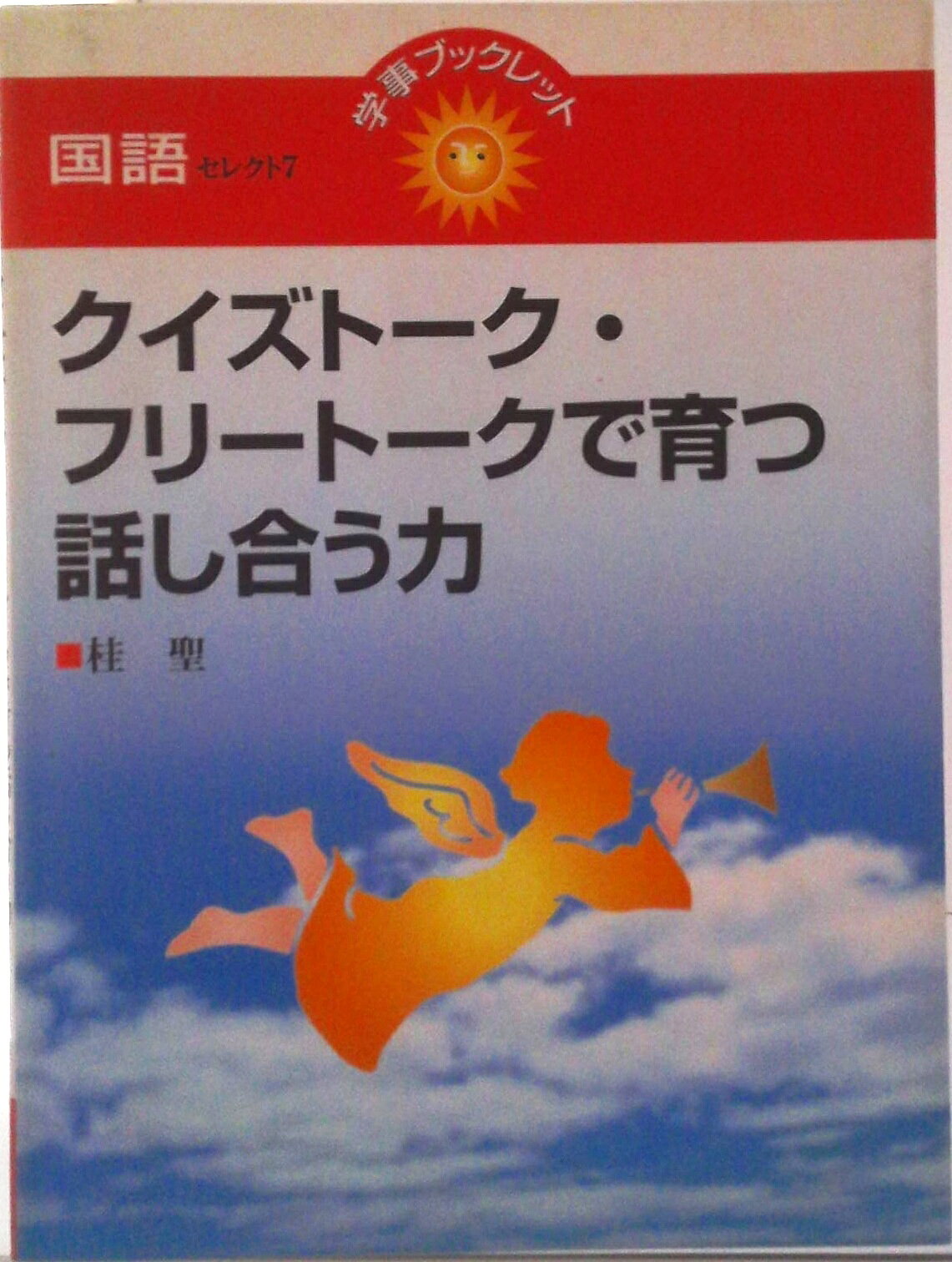 ◆◆◆全体的に汚れ、日焼けがあります。中古ですので多少の使用感がありますが、品質には十分に注意して販売しております。迅速・丁寧な発送を心がけております。【毎日発送】 商品状態 著者名 桂聖 出版社名 学事出版 発売日 2006年07月13日...