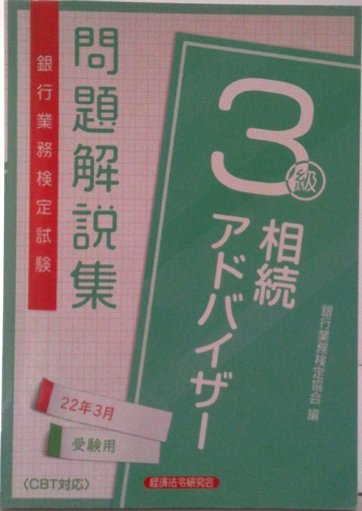 ◆◆◆全体的に傷み、日焼け、汚れがあります。中古ですので多少の使用感がありますが、品質には十分に注意して販売しております。迅速・丁寧な発送を心がけております。【毎日発送】 商品状態 著者名 銀行業務検定協会 出版社名 経済法令研究会 発売日...