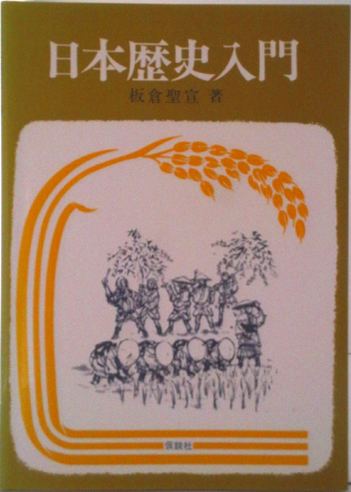 ◆◆◆カバーに日焼けがあります。中古ですので多少の使用感がありますが、品質には十分に注意して販売しております。迅速・丁寧な発送を心がけております。【毎日発送】 商品状態 著者名 板倉聖宣 出版社名 仮説社 発売日 1992年09月 ISBN...