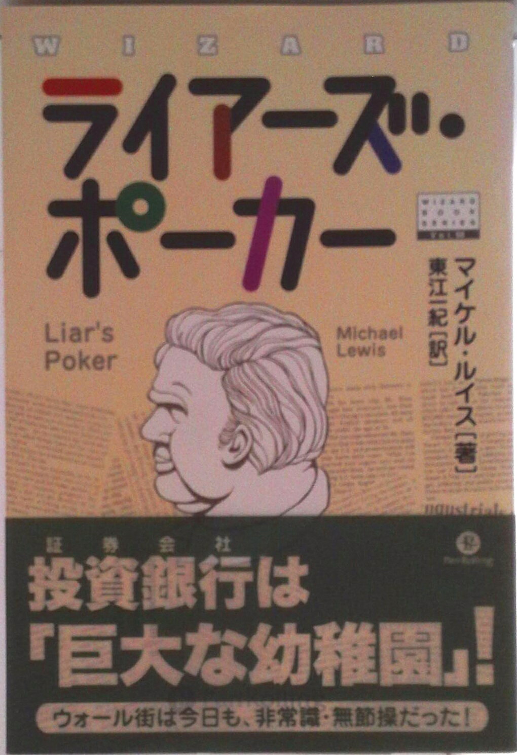 ◆◆◆非常にきれいな状態です。中古商品のため使用感等ある場合がございますが、品質には十分注意して発送いたします。 【毎日発送】 商品状態 著者名 マイケル・ルイス（ノンフィクション作家）、東江一紀 出版社名 パンロ−リング 発売日 2006...