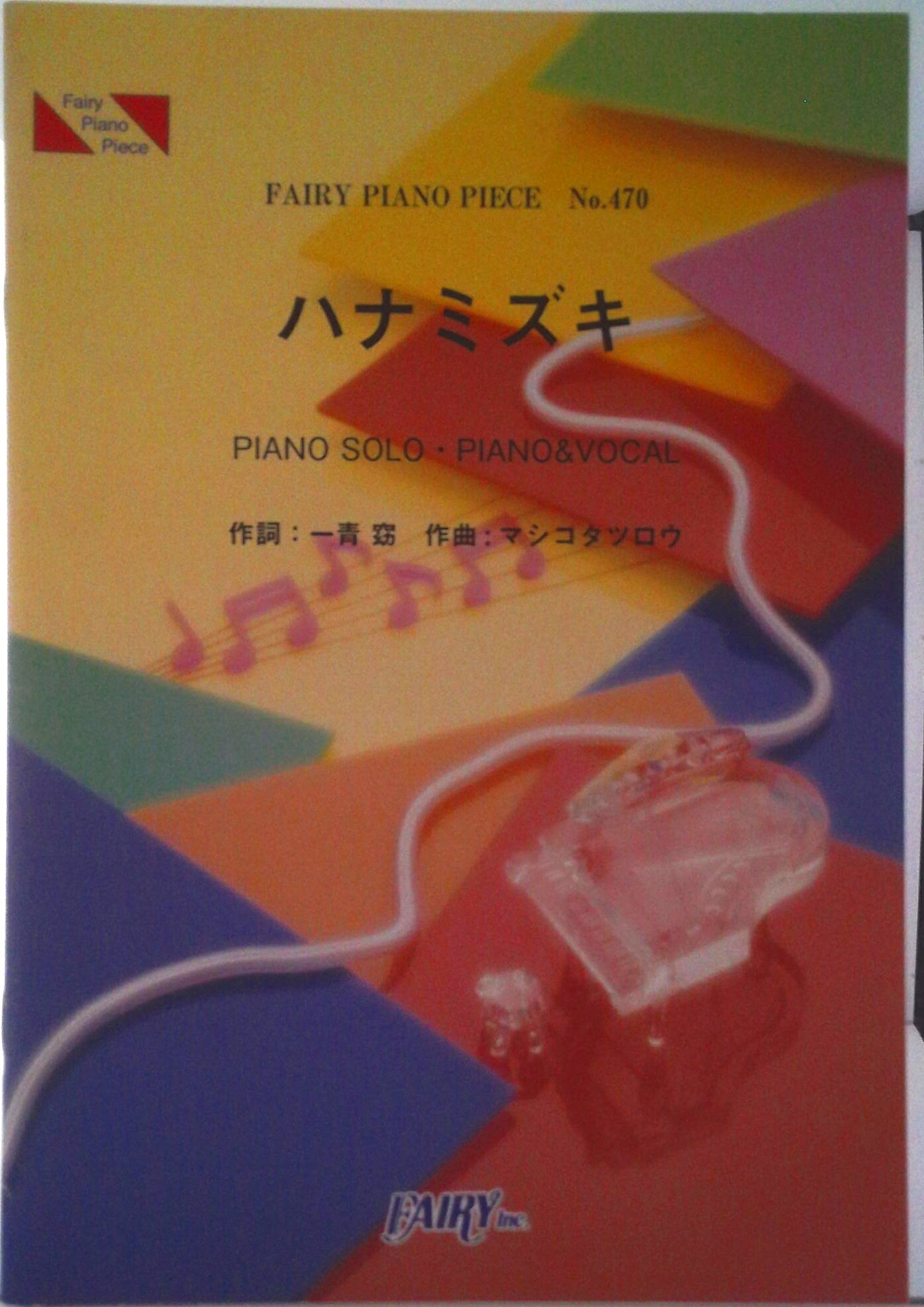 ◆◆◆表紙に汚れがあります。中古ですので多少の使用感がありますが、品質には十分に注意して販売しております。迅速・丁寧な発送を心がけております。【毎日発送】 商品状態 著者名 著:フェアリー,編集:フェアリー 出版社名 フェアリ− 発売日 2...