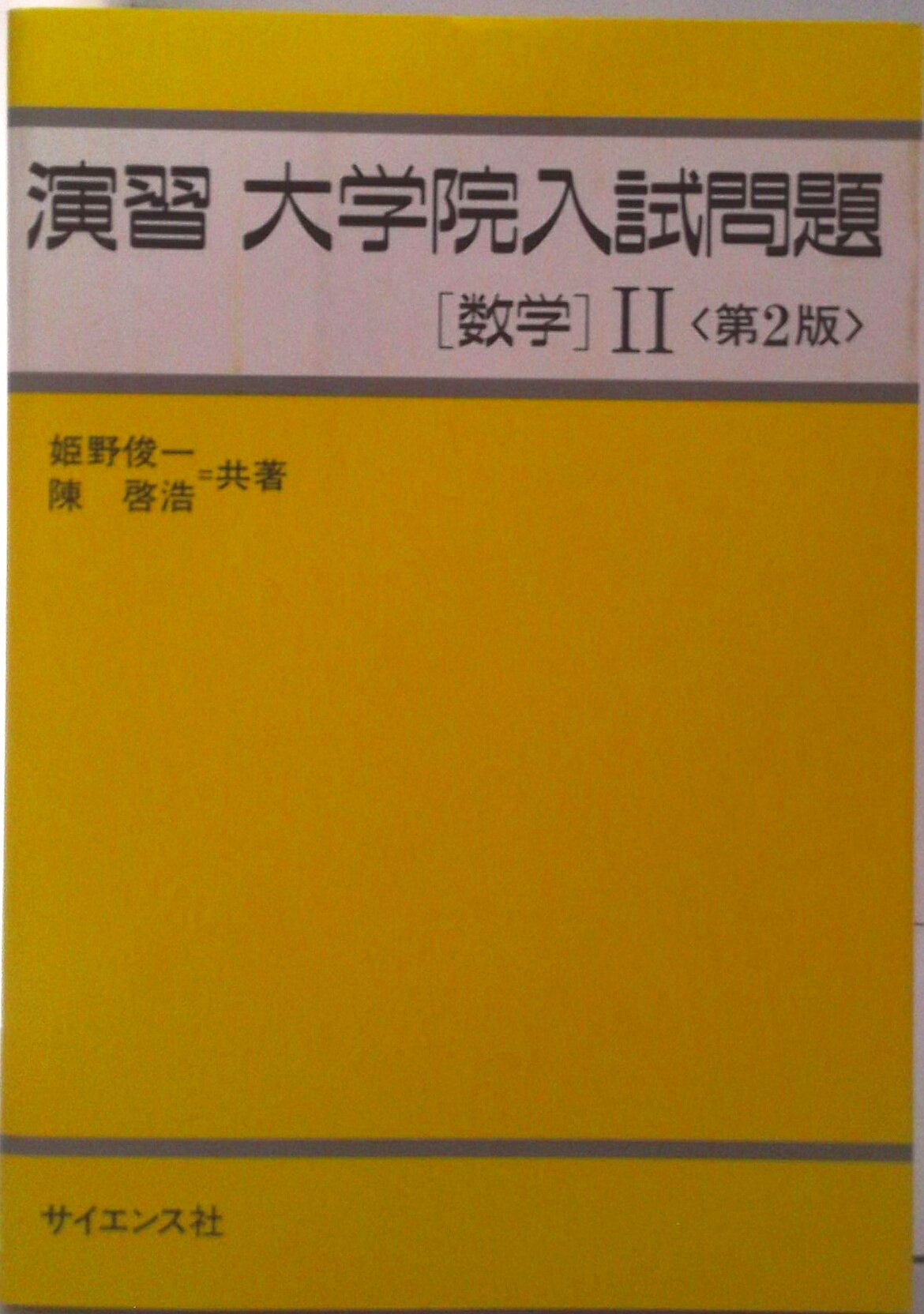 ◆◆◆書き込みがあります。カバーに破れがあります。小口に汚れがあります。中古ですので多少の使用感がありますが、品質には十分に注意して販売しております。迅速・丁寧な発送を心がけております。【毎日発送】 商品状態 著者名 姫野俊一 出版社名 サ...