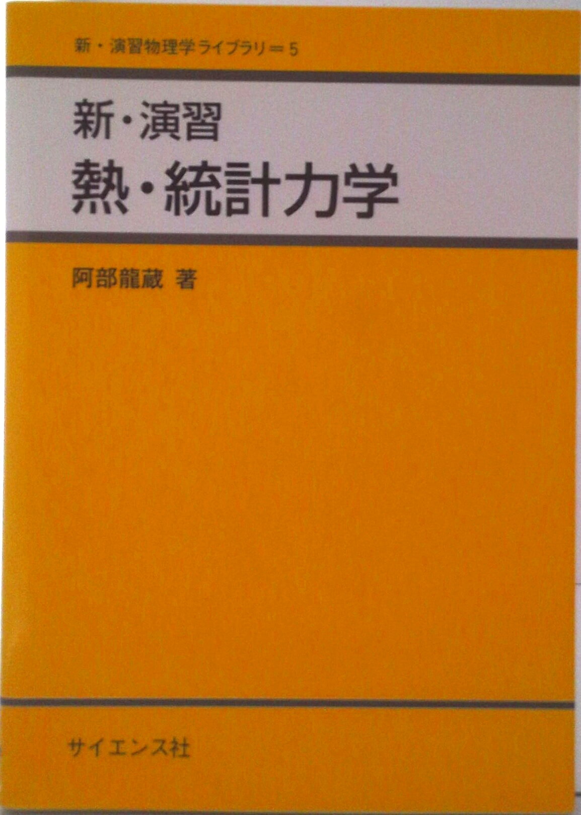 ◆◆◆カバーに日焼けがあります。小口に汚れがあります。中古ですので多少の使用感がありますが、品質には十分に注意して販売しております。迅速・丁寧な発送を心がけております。【毎日発送】 商品状態 著者名 阿部竜蔵 出版社名 サイエンス社 発売日...