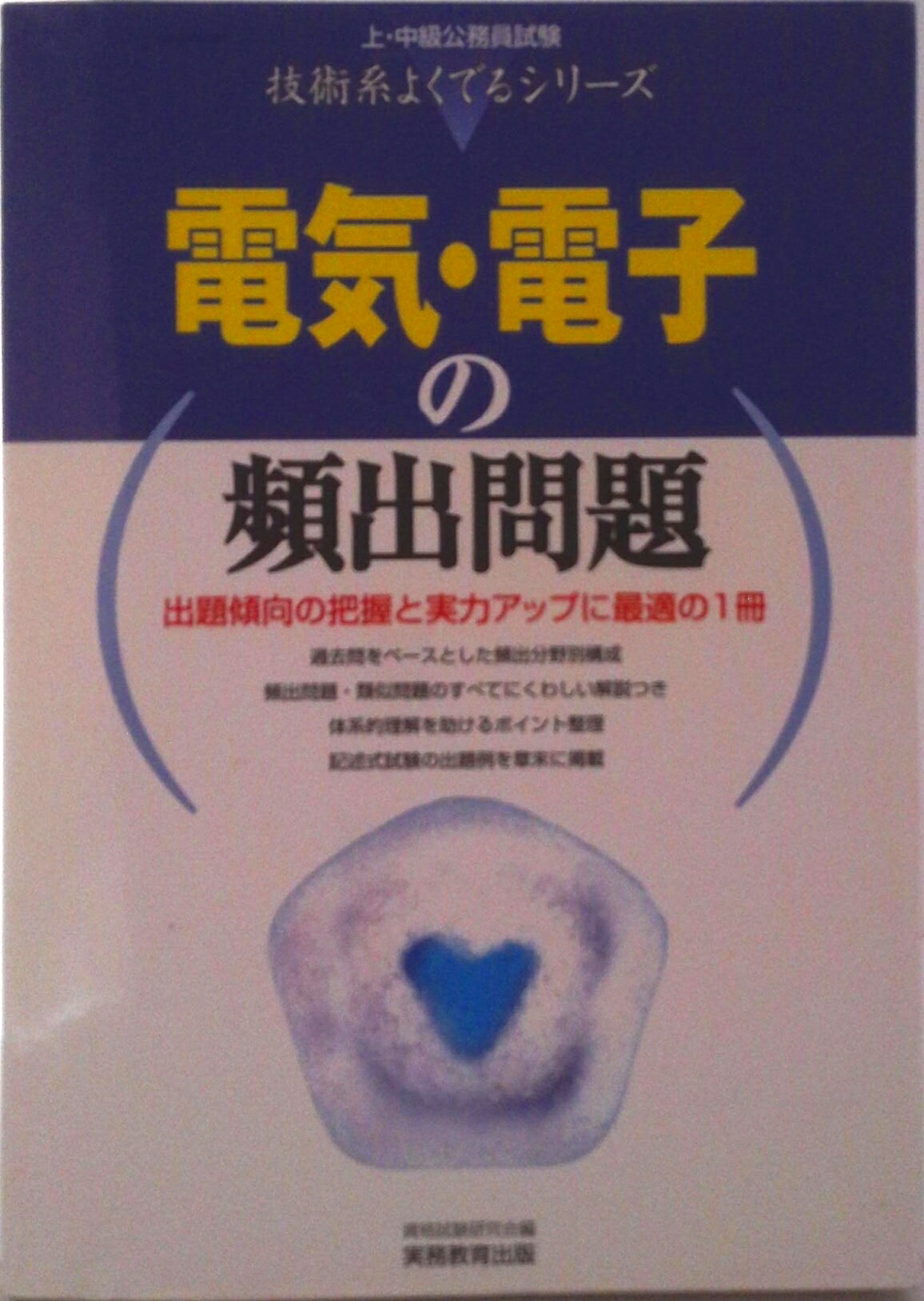 ◆◆◆全体的に使用感があります。中古ですので多少の使用感がありますが、品質には十分に注意して販売しております。迅速・丁寧な発送を心がけております。【毎日発送】 商品状態 著者名 資格試験研究会 出版社名 実務教育出版 発売日 1999年02...