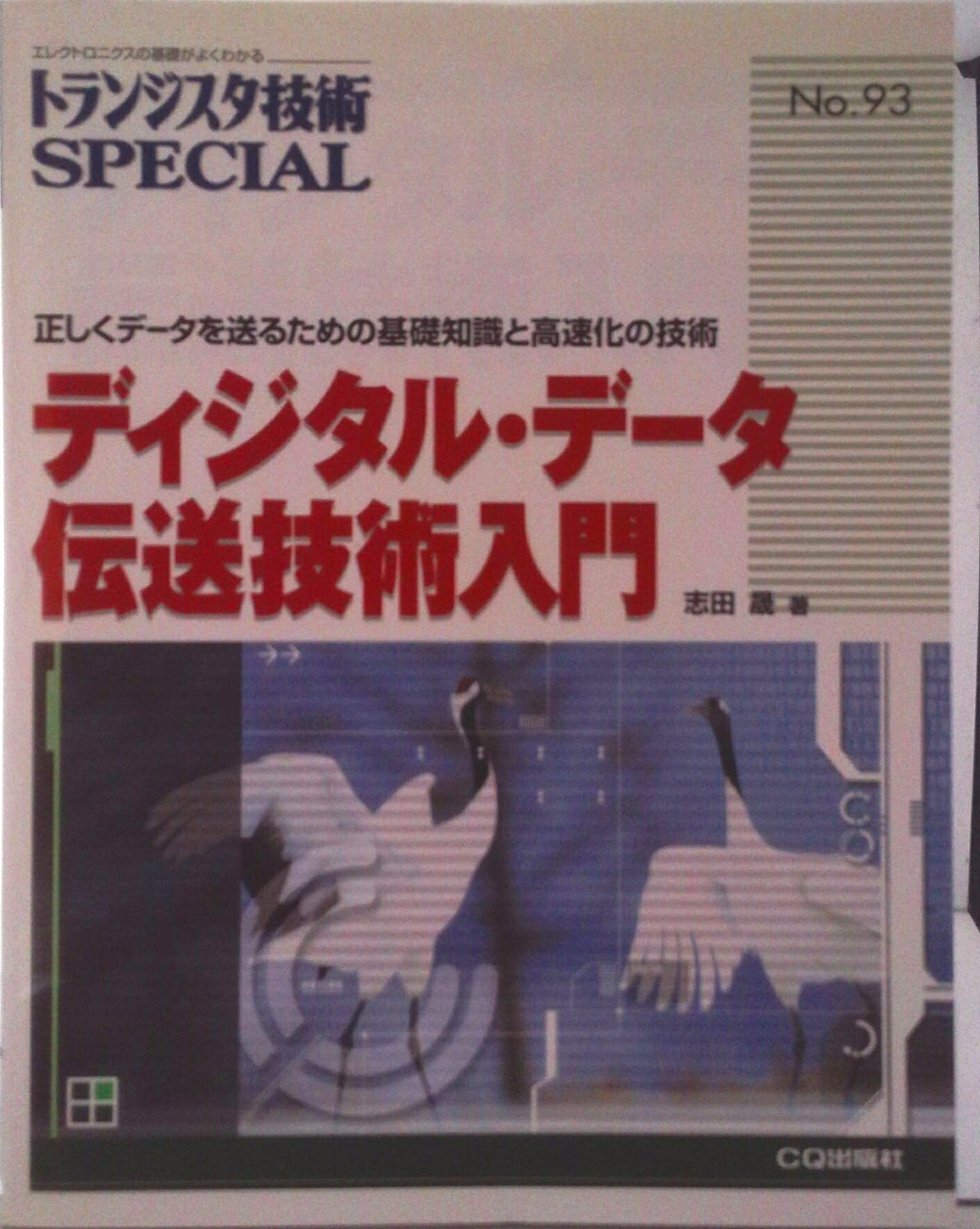 ◆◆◆非常にきれいな状態です。中古商品のため使用感等ある場合がございますが、品質には十分注意して発送いたします。 【毎日発送】 商品状態 著者名 志田晟 出版社名 CQ出版 発売日 2006年01月01日 ISBN 9784789837545