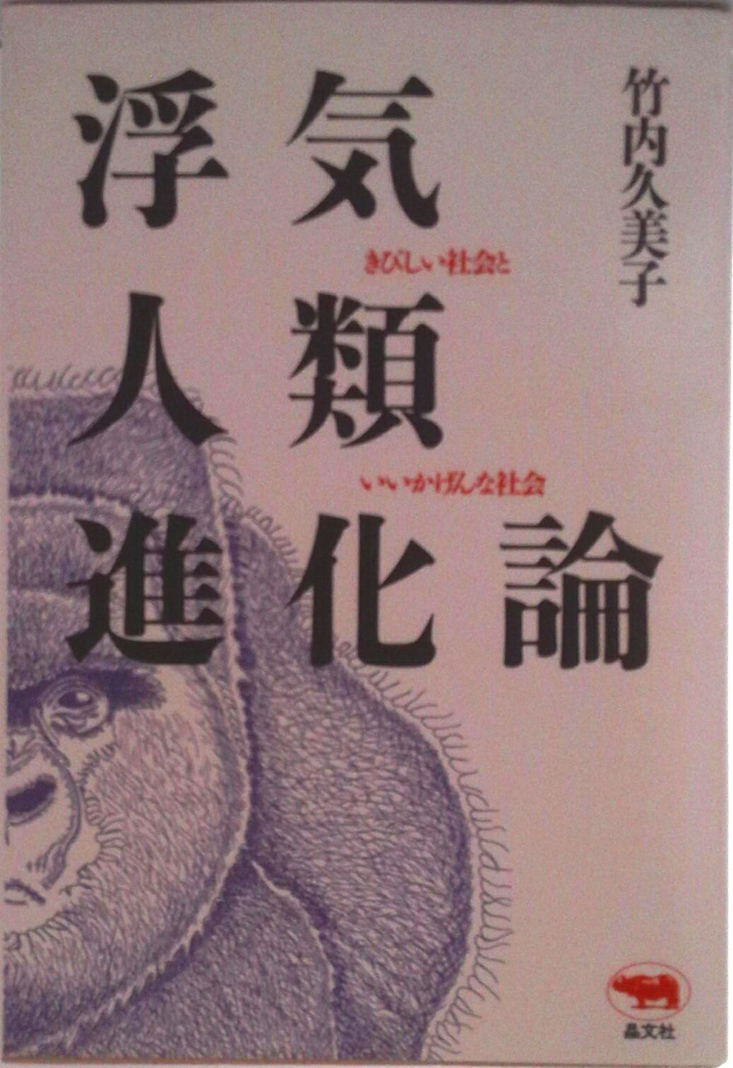 ◆◆◆おおむね良好な状態です。中古商品のため使用感等ある場合がございますが、品質には十分注意して発送いたします。 【毎日発送】 商品状態 著者名 竹内久美子 出版社名 晶文社 発売日 1988年05月01日 ISBN 9784794960436