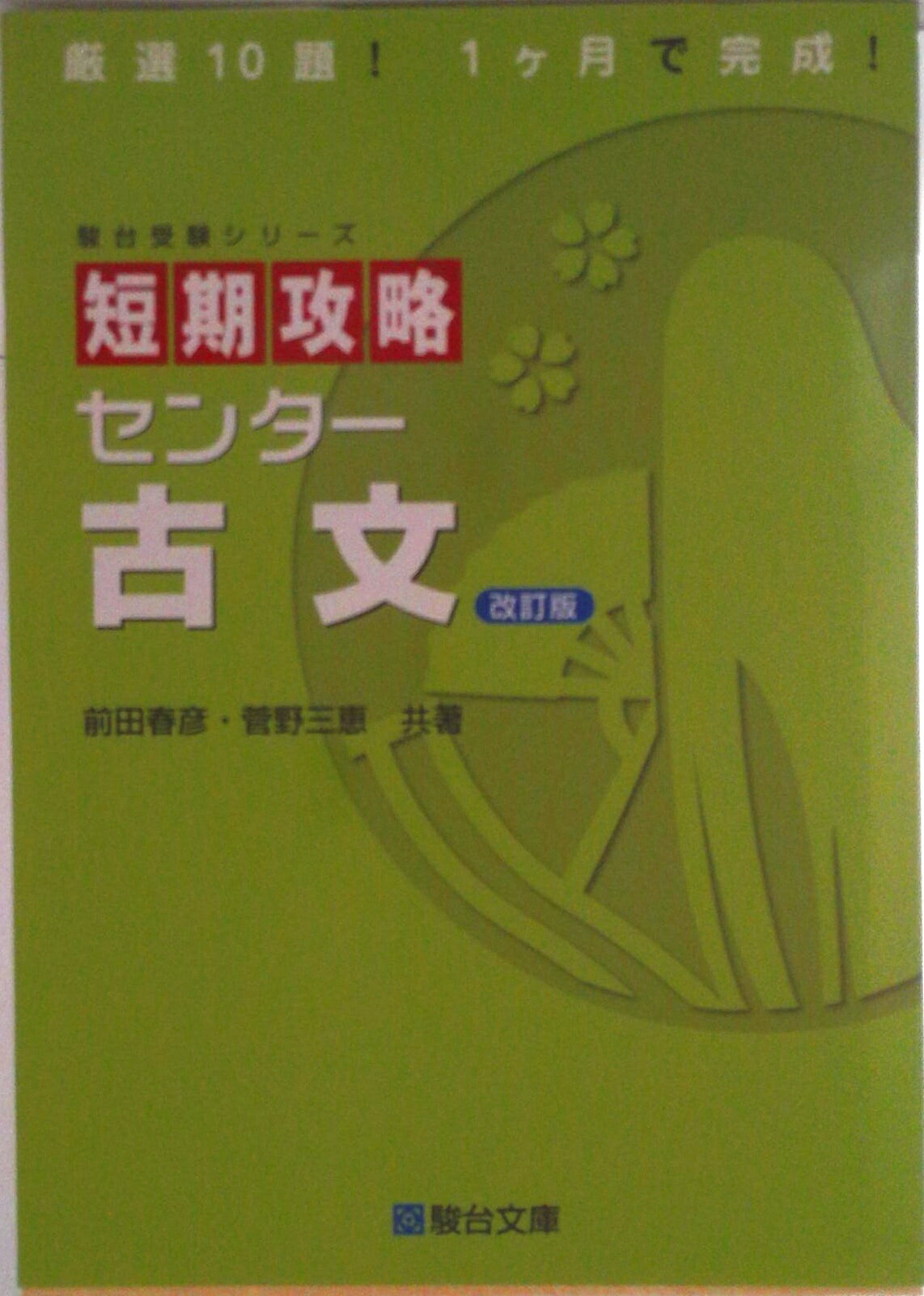◆◆◆非常にきれいな状態です。中古商品のため使用感等ある場合がございますが、品質には十分注意して発送いたします。 【毎日発送】 商品状態 著者名 前田春彦、菅野三恵 出版社名 駿台文庫 発売日 2015年02月10日 ISBN 978479...