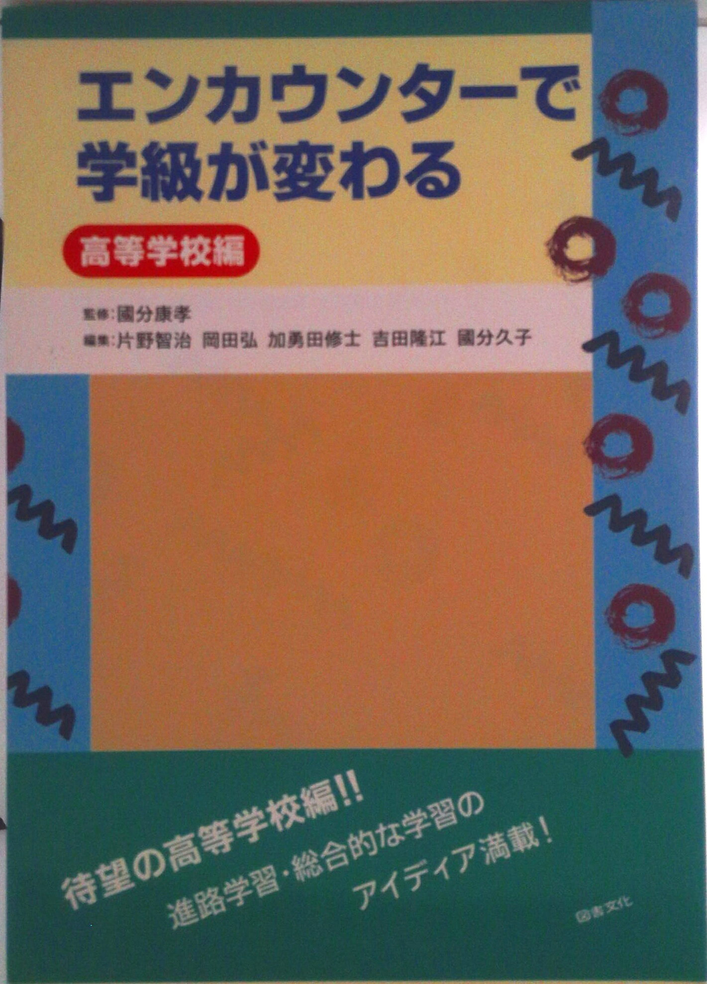 ◆◆◆全体的に使用感があります。中古ですので多少の使用感がありますが、品質には十分に注意して販売しております。迅速・丁寧な発送を心がけております。【毎日発送】 商品状態 著者名 片野智治、国分康孝 出版社名 図書文化社 発売日 1999年1...