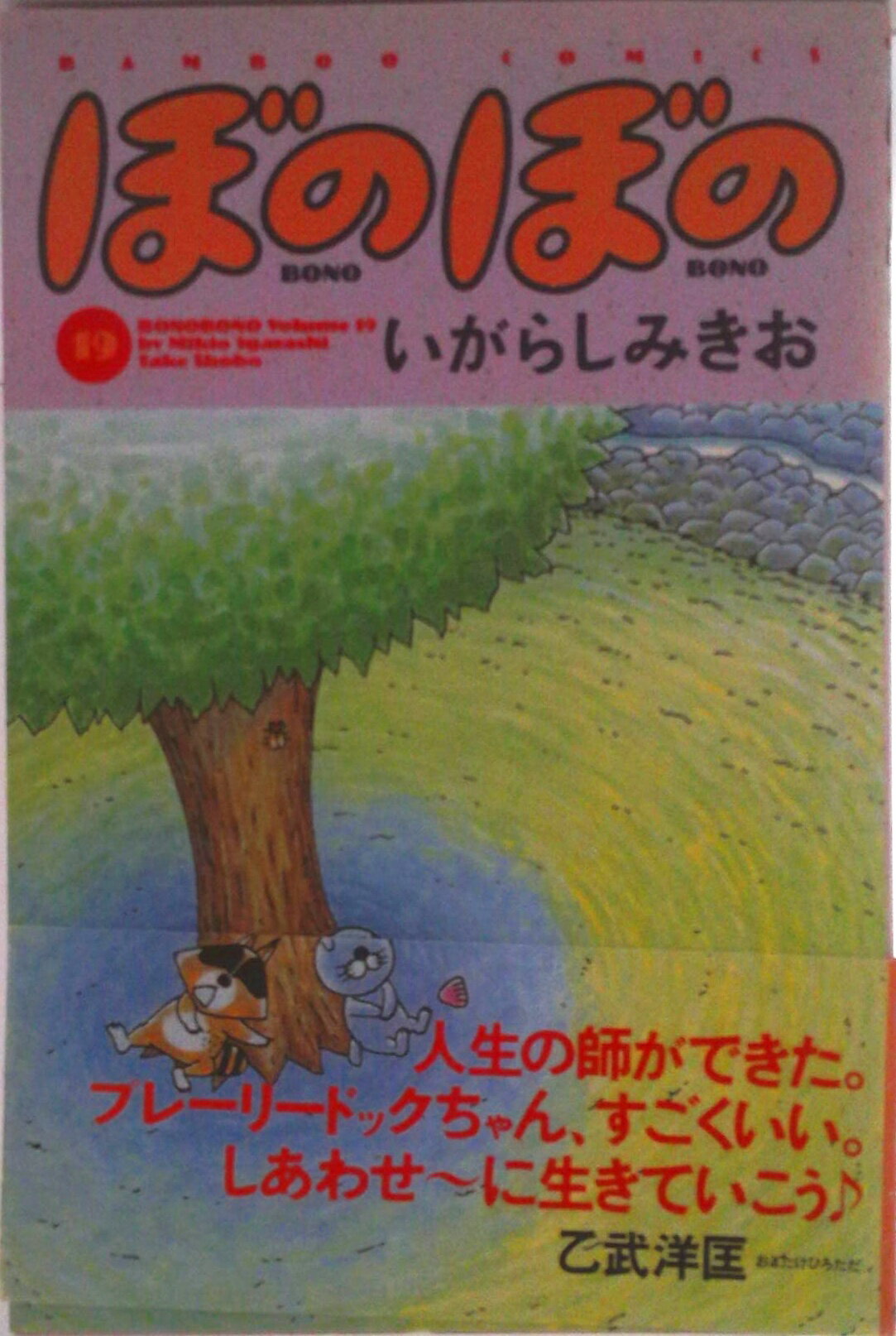 ◆◆◆カバーに日焼けがあります。中古ですので多少の使用感がありますが、品質には十分に注意して販売しております。迅速・丁寧な発送を心がけております。【毎日発送】 商品状態 著者名 いがらしみきお 出版社名 竹書房 発売日 2000年07月27...