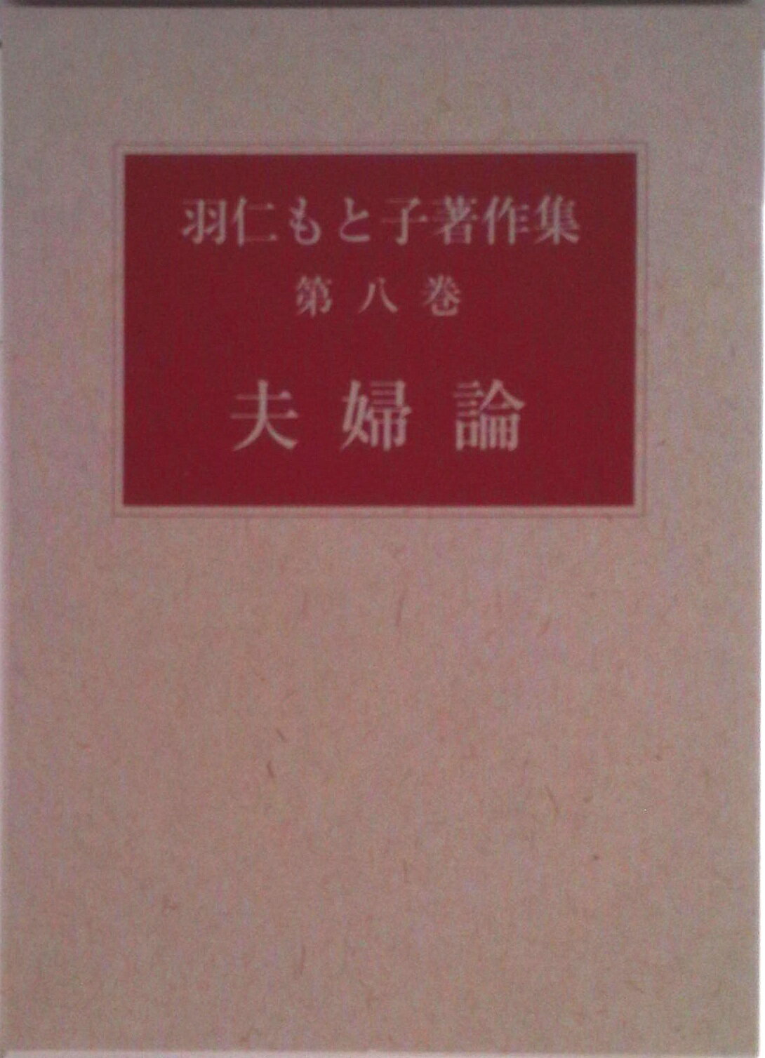 ◆◆◆全体的に日焼け、汚れ、傷みがあります。中古ですので多少の使用感がありますが、品質には十分に注意して販売しております。迅速・丁寧な発送を心がけております。【毎日発送】 商品状態 著者名 羽仁もと子 出版社名 婦人之友社 発売日 1927...