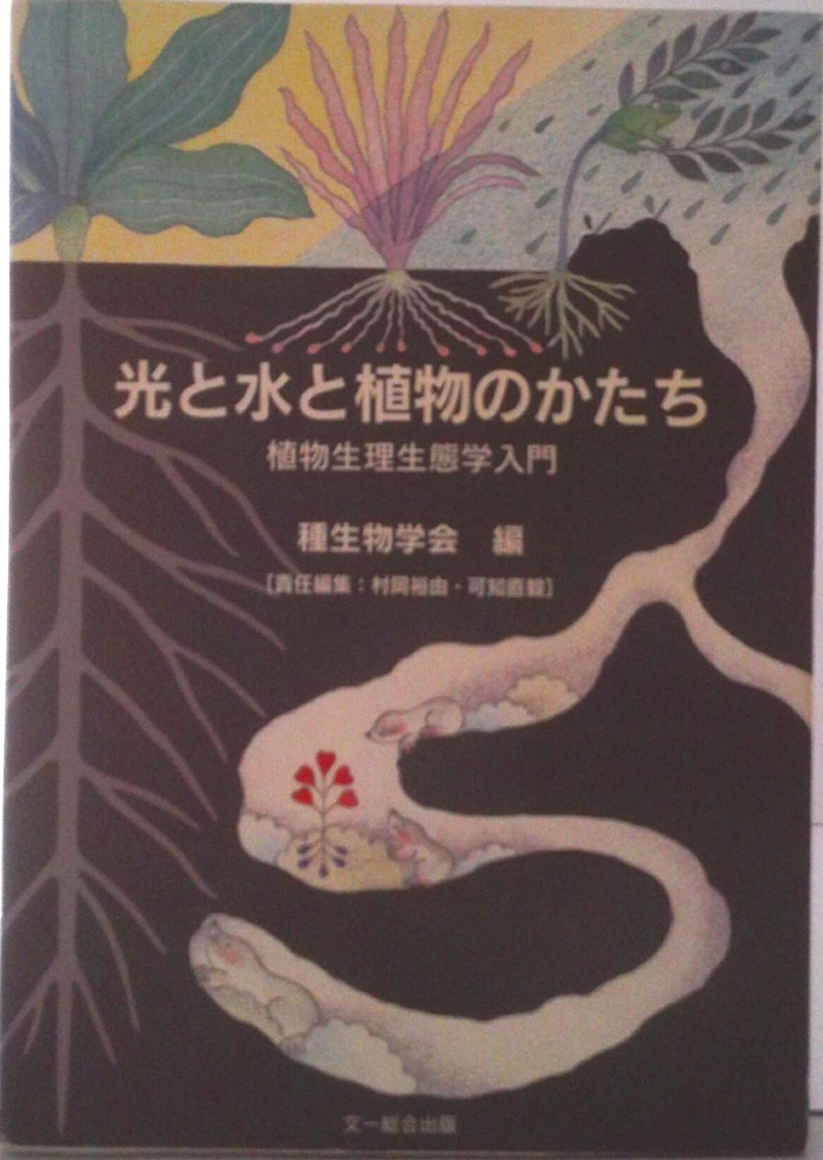 ◆◆◆全体的に汚れ、日焼けがあります。書き込みがあります。カバーに傷みがあります。中古ですので多少の使用感がありますが、品質には十分に注意して販売しております。迅速・丁寧な発送を心がけております。【毎日発送】 商品状態 著者名 種生物学会 ...