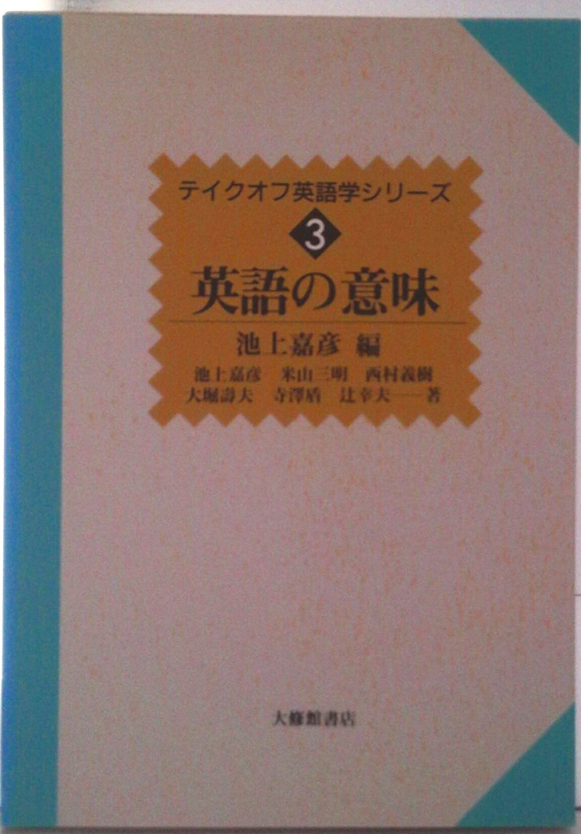 ◆◆◆非常にきれいな状態です。中古商品のため使用感等ある場合がございますが、品質には十分注意して発送いたします。 【毎日発送】 商品状態 著者名 池上嘉彦、池上嘉彦 出版社名 大修館書店 発売日 1996年05月10日 ISBN 97844...
