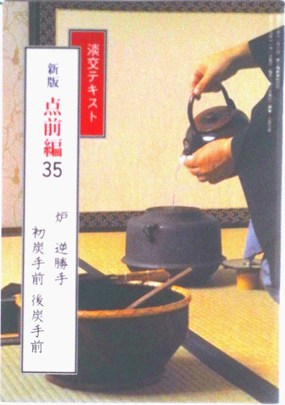 ◆◆◆おおむね良好な状態です。中古商品のため使用感等ある場合がございますが、品質には十分注意して発送いたします。 【毎日発送】 商品状態 著者名 出版社名 淡交社 発売日 1988年11月01日 ISBN 9784473010315
