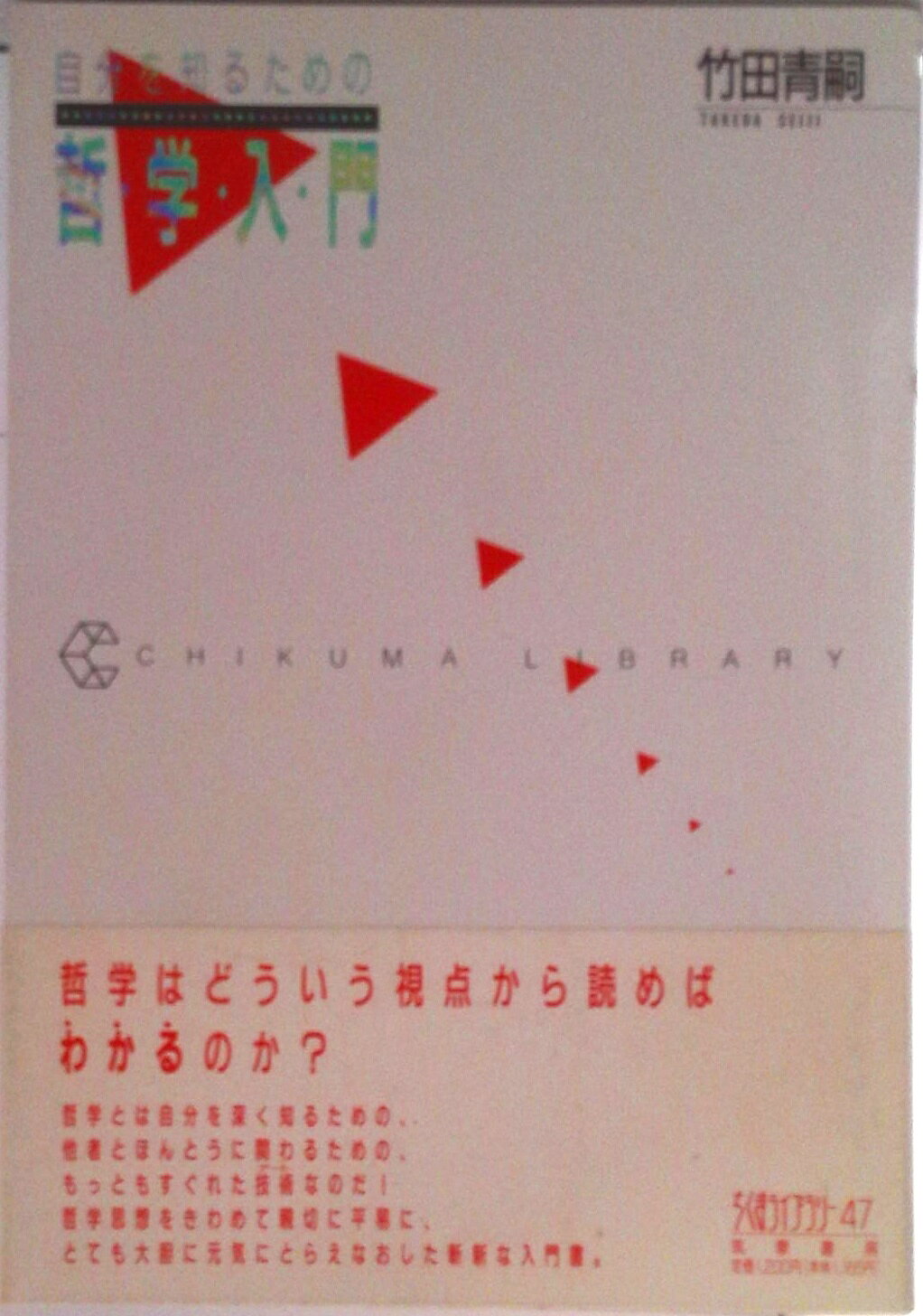 ◆◆◆全体的に汚れ、日焼けがあります。歪みがあります。中古ですので多少の使用感がありますが、品質には十分に注意して販売しております。迅速・丁寧な発送を心がけております。【毎日発送】 商品状態 著者名 武田青嗣 出版社名 筑摩書房 発売日 1...