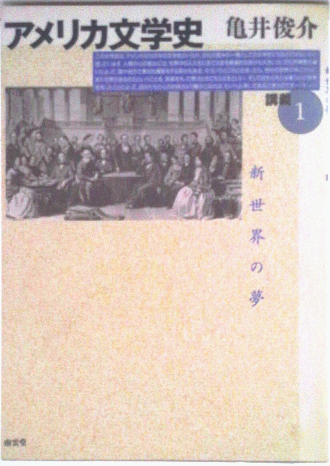 ◆◆◆書き込みがあります。カバーがありません。中古ですので多少の使用感がありますが、品質には十分に注意して販売しております。迅速・丁寧な発送を心がけております。【毎日発送】 商品状態 著者名 亀井俊介 出版社名 南雲堂 発売日 1997年0...