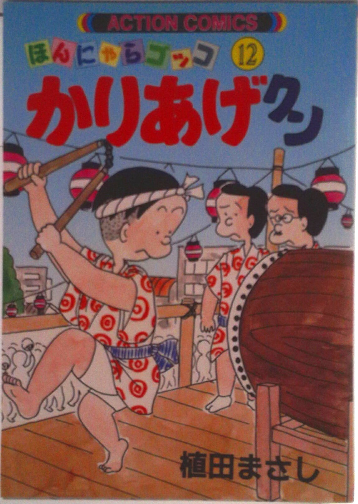 ◆◆◆全体的に汚れ、日焼け、傷みがあります。歪みがあります。中古ですので多少の使用感がありますが、品質には十分に注意して販売しております。迅速・丁寧な発送を心がけております。【毎日発送】 商品状態 著者名 植田まさし 出版社名 双葉社 発売...