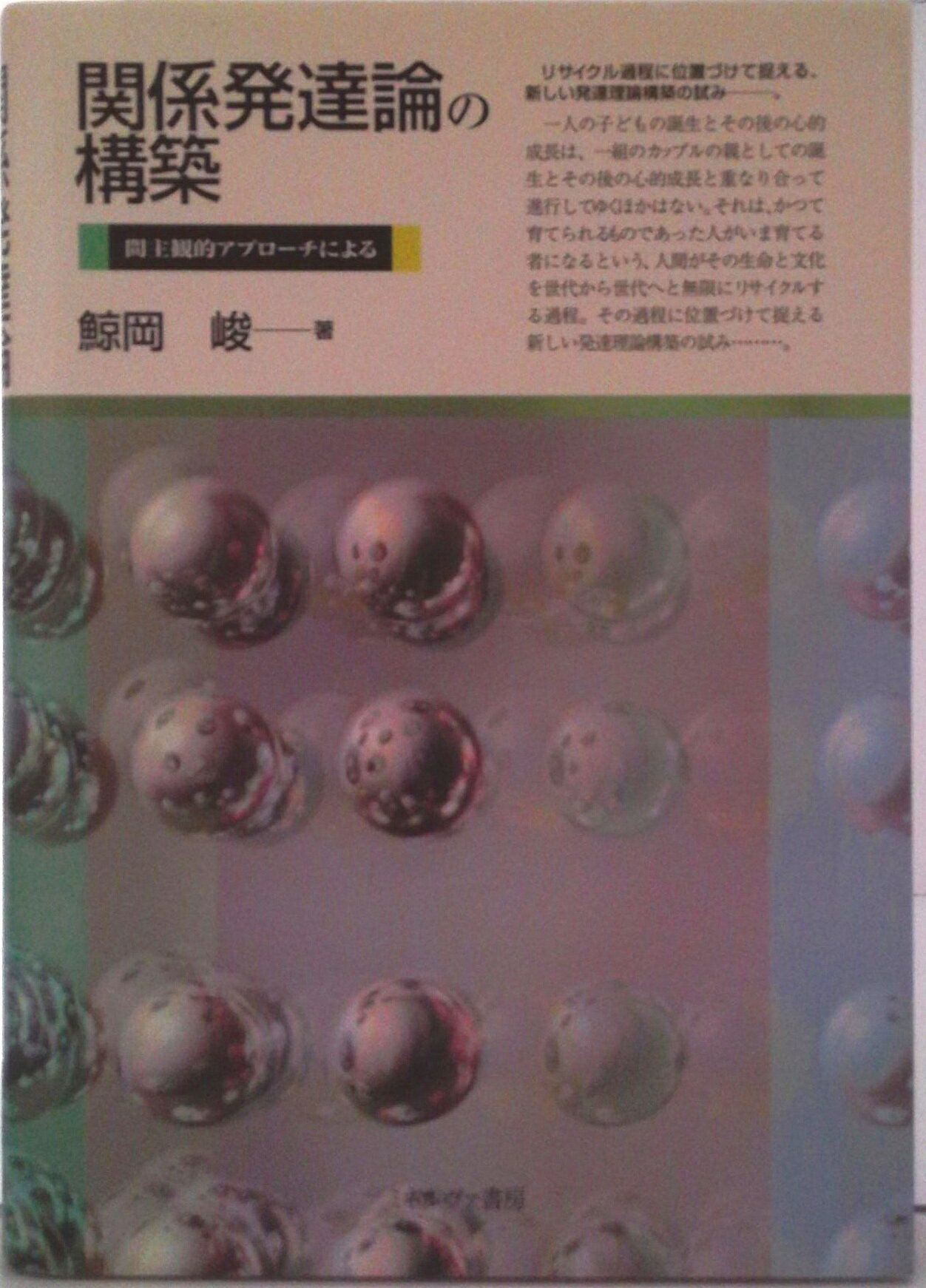 ◆◆◆全体的に使用感があります。小口に日焼けがあります。中古ですので多少の使用感がありますが、品質には十分に注意して販売しております。迅速・丁寧な発送を心がけております。【毎日発送】 商品状態 著者名 鯨岡峻 出版社名 ミネルヴァ書房 発売...