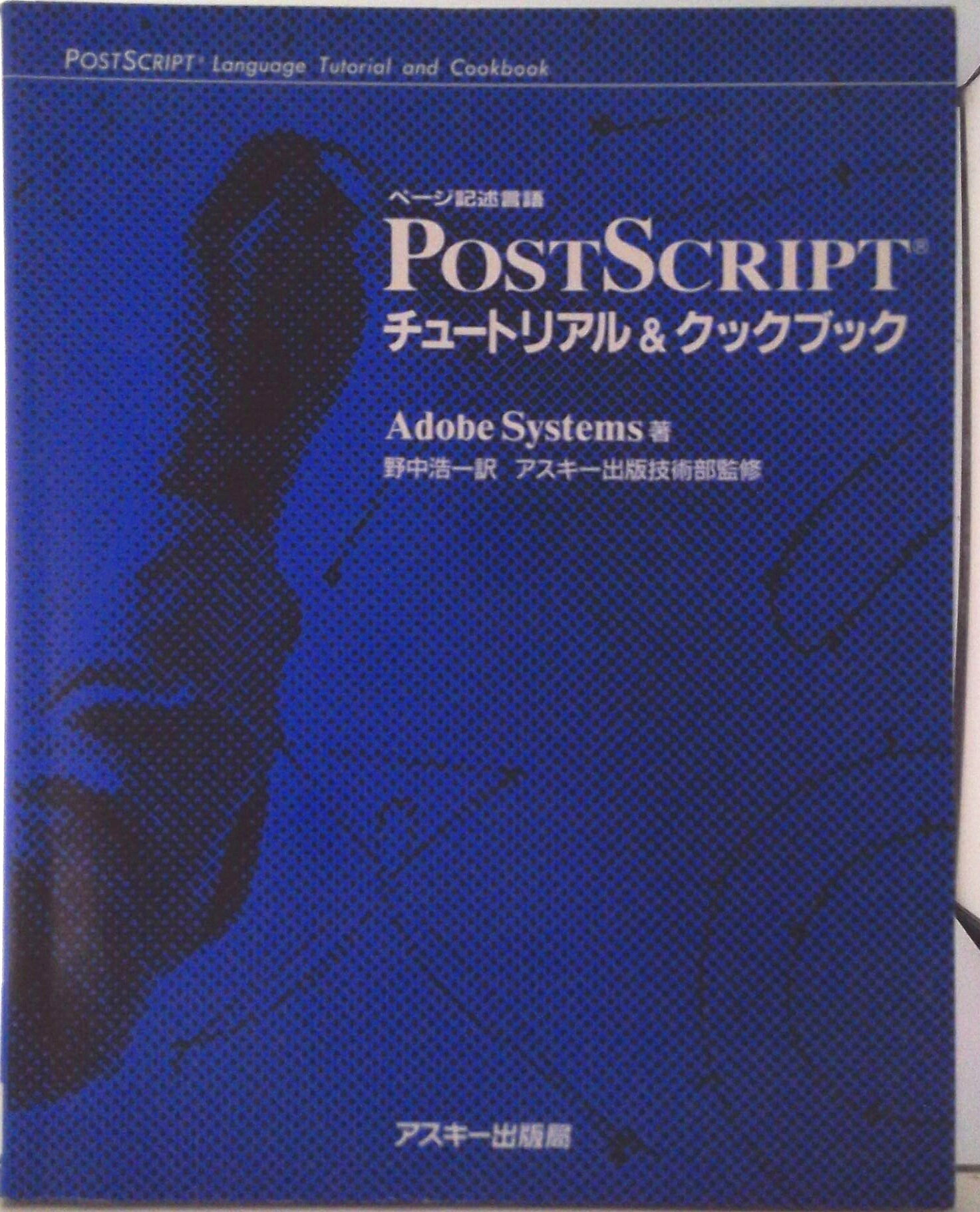 ◆◆◆表紙に使用感があります。中古ですので多少の使用感がありますが、品質には十分に注意して販売しております。迅速・丁寧な発送を心がけております。【毎日発送】 商品状態 著者名 アドビ・システムズ株式会社、野中浩一 出版社名 アスキ−・メディ...