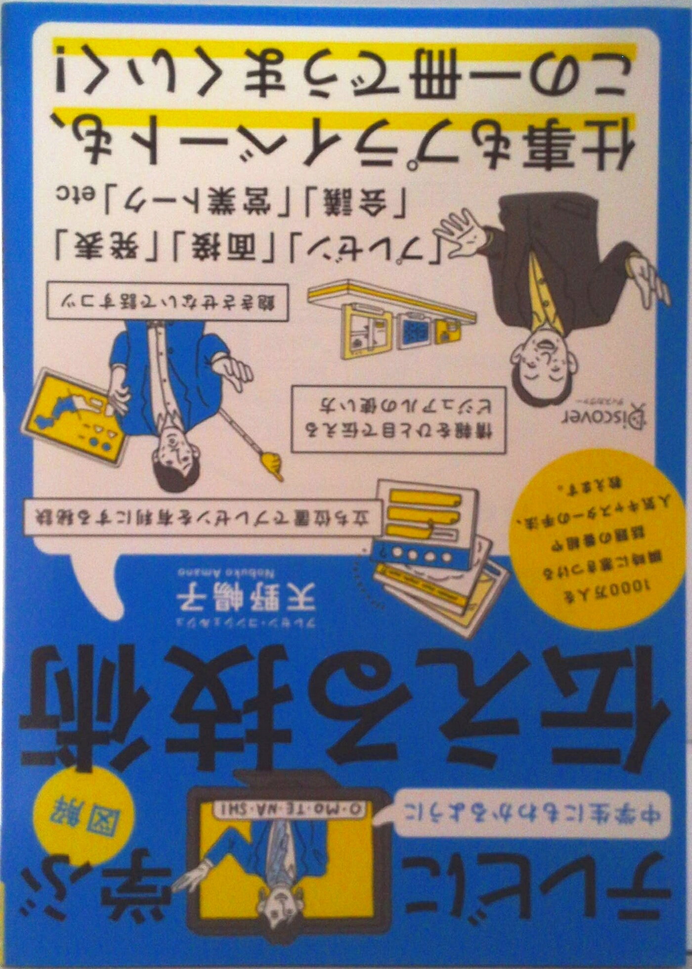 ◆◆◆おおむね良好な状態です。中古商品のため使用感等ある場合がございますが、品質には十分注意して発送いたします。 【毎日発送】 商品状態 著者名 天野暢子 出版社名 ディスカヴァ−・トゥエンティワン 発売日 2015年12月 ISBN 97...