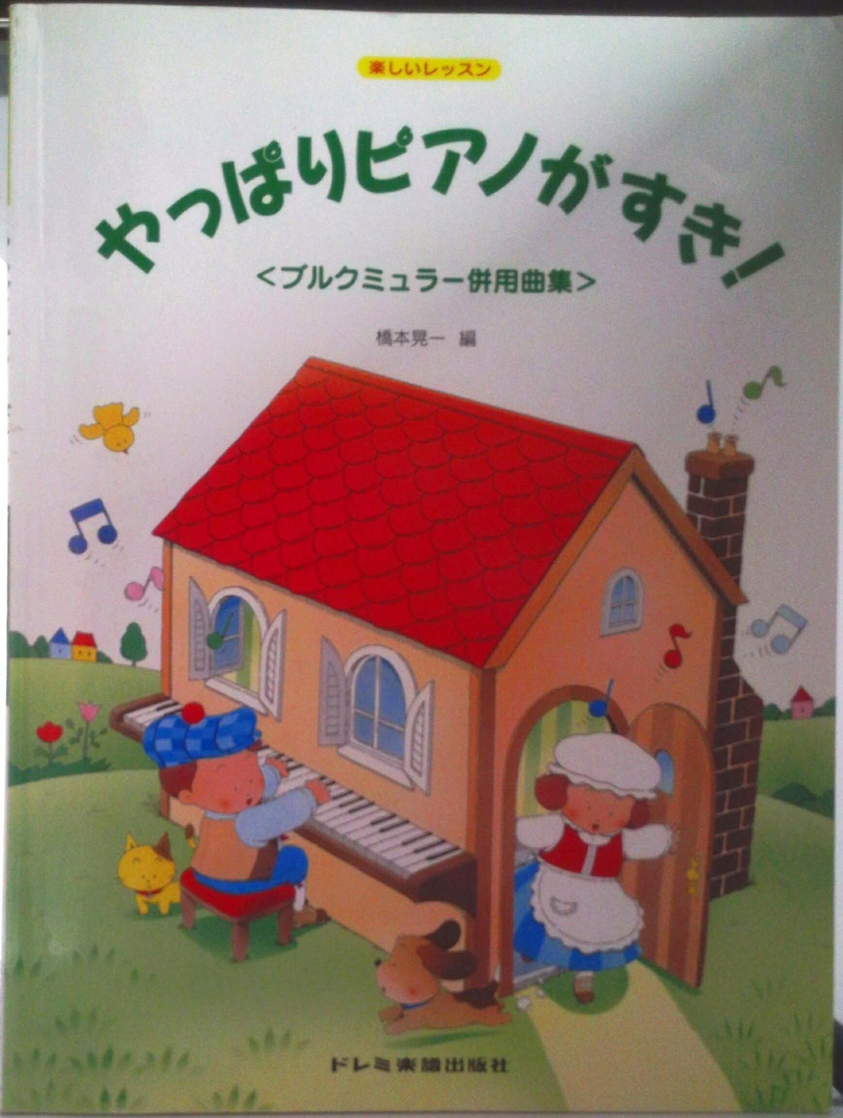 ◆◆◆おおむね良好な状態です。中古商品のため使用感等ある場合がございますが、品質には十分注意して発送いたします。 【毎日発送】 商品状態 著者名 橋本晃一（音楽家） 出版社名 ドレミ楽譜出版社 発売日 1995年05月15日 ISBN 97...