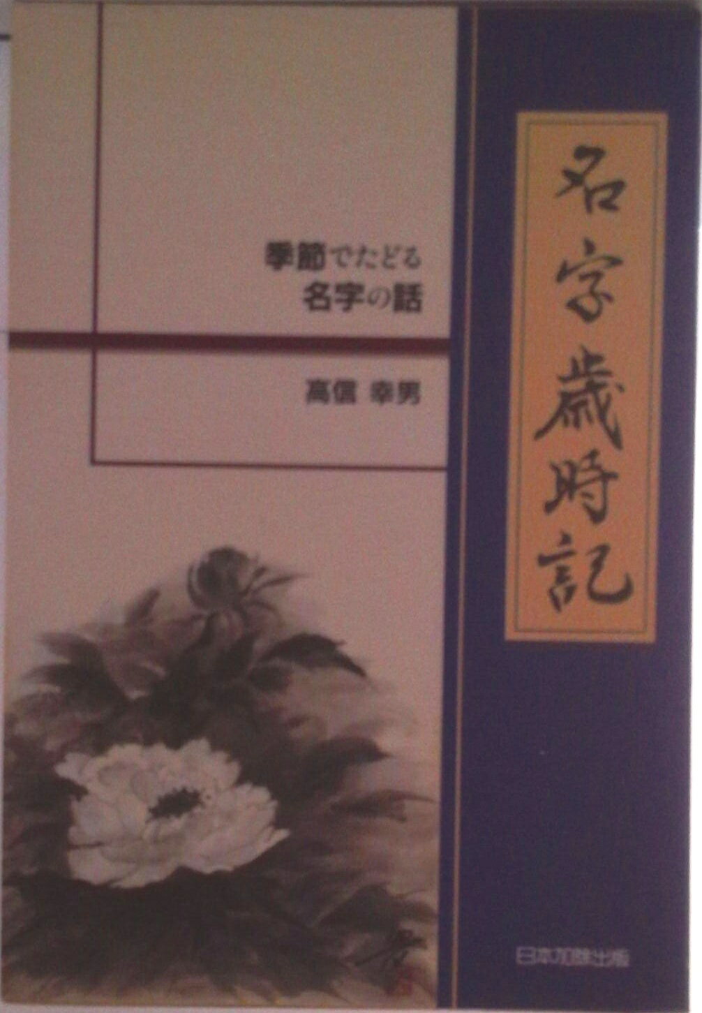 ◆◆◆全体的に汚れ、傷みがあります。中古ですので多少の使用感がありますが、品質には十分に注意して販売しております。迅速・丁寧な発送を心がけております。【毎日発送】 商品状態 著者名 高信幸男 出版社名 日本加除出版 発売日 1999年02月...