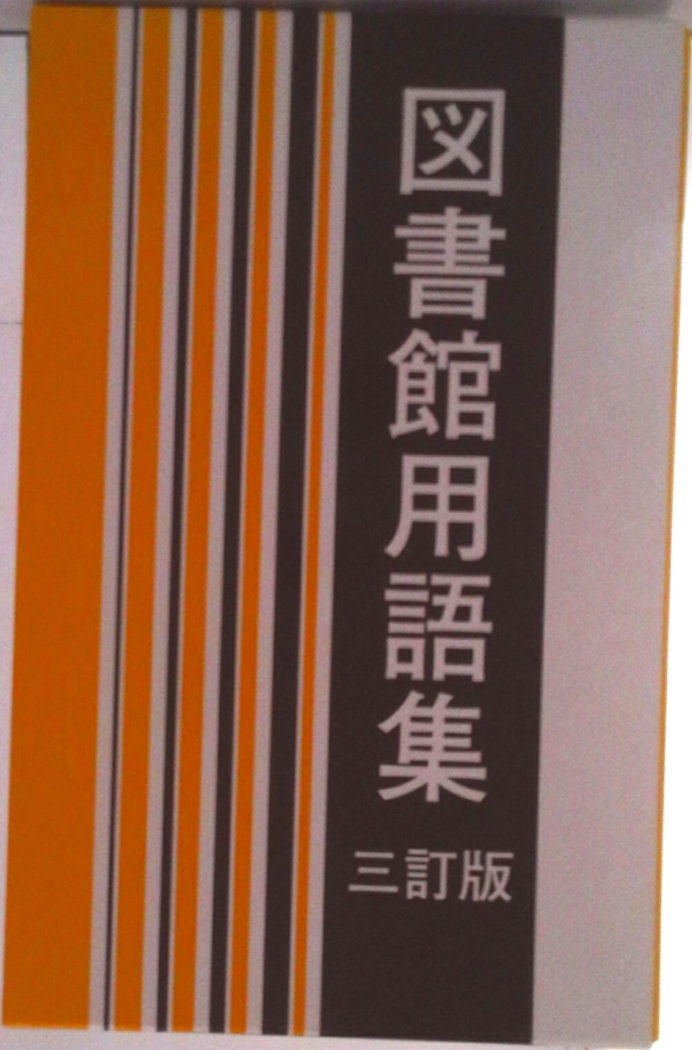 ◆◆◆非常にきれいな状態です。中古商品のため使用感等ある場合がございますが、品質には十分注意して発送いたします。 【毎日発送】 商品状態 著者名 日本図書館協会 出版社名 日本図書館協会 発売日 2003年11月 ISBN 97848204...