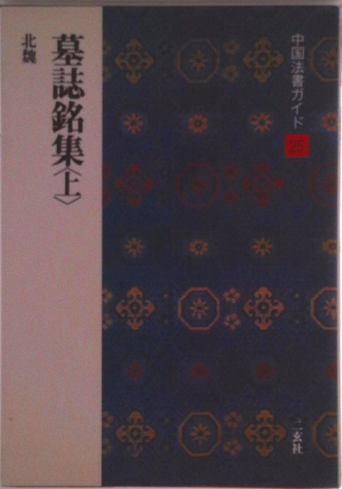 ◆◆◆非常にきれいな状態です。中古商品のため使用感等ある場合がございますが、品質には十分注意して発送いたします。 【毎日発送】 商品状態 著者名 著:角井 博 出版社名 二玄社 発売日 1989年08月10日 ISBN 9784544021257