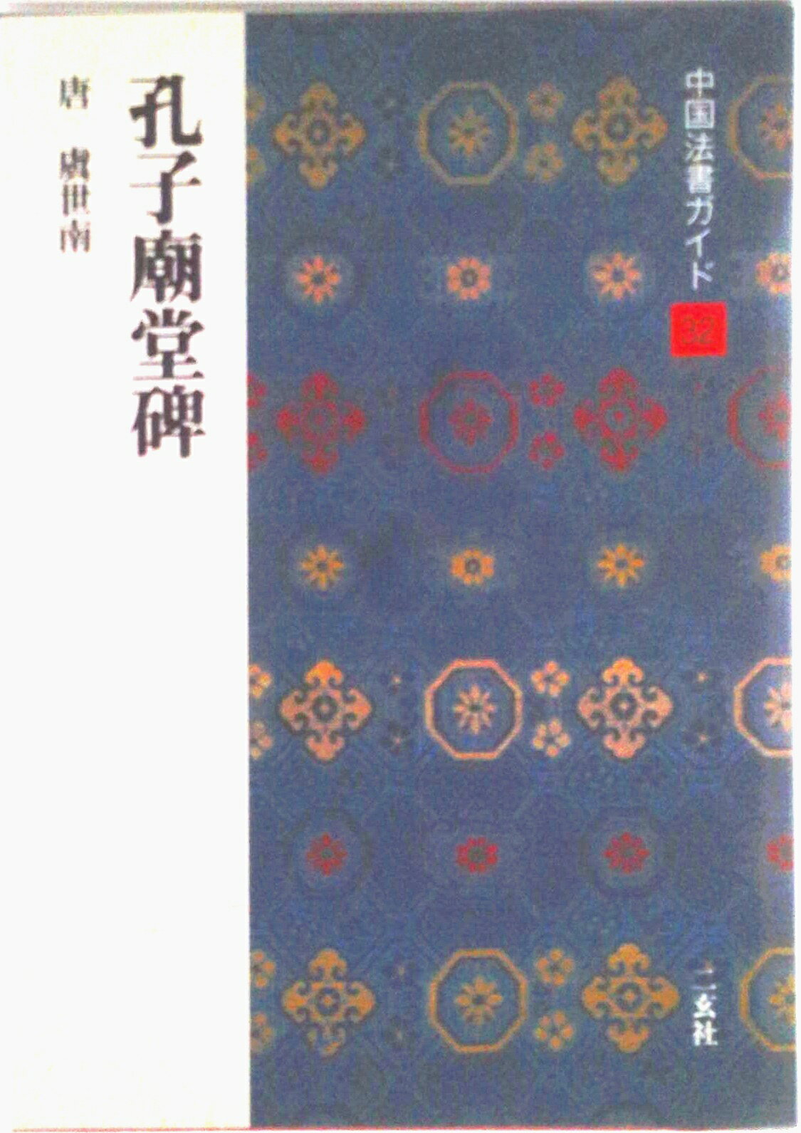 ◆◆◆おおむね良好な状態です。中古商品のため使用感等ある場合がございますが、品質には十分注意して発送いたします。 【毎日発送】 商品状態 著者名 虞,世南,558-638 出版社名 二玄社 発売日 1988年01月10日 ISBN 9784...