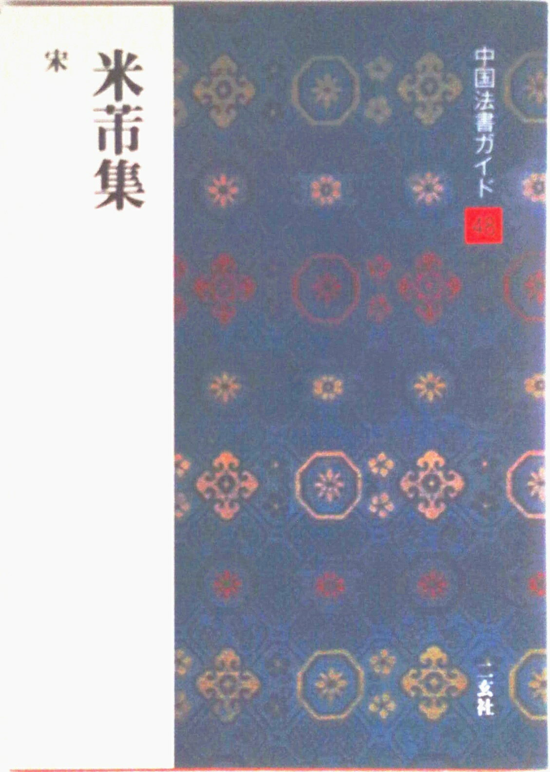 ◆◆◆おおむね良好な状態です。中古商品のため使用感等ある場合がございますが、品質には十分注意して発送いたします。 【毎日発送】 商品状態 著者名 米,?,1051-1107 出版社名 二玄社 発売日 1988年11月10日 ISBN 978...