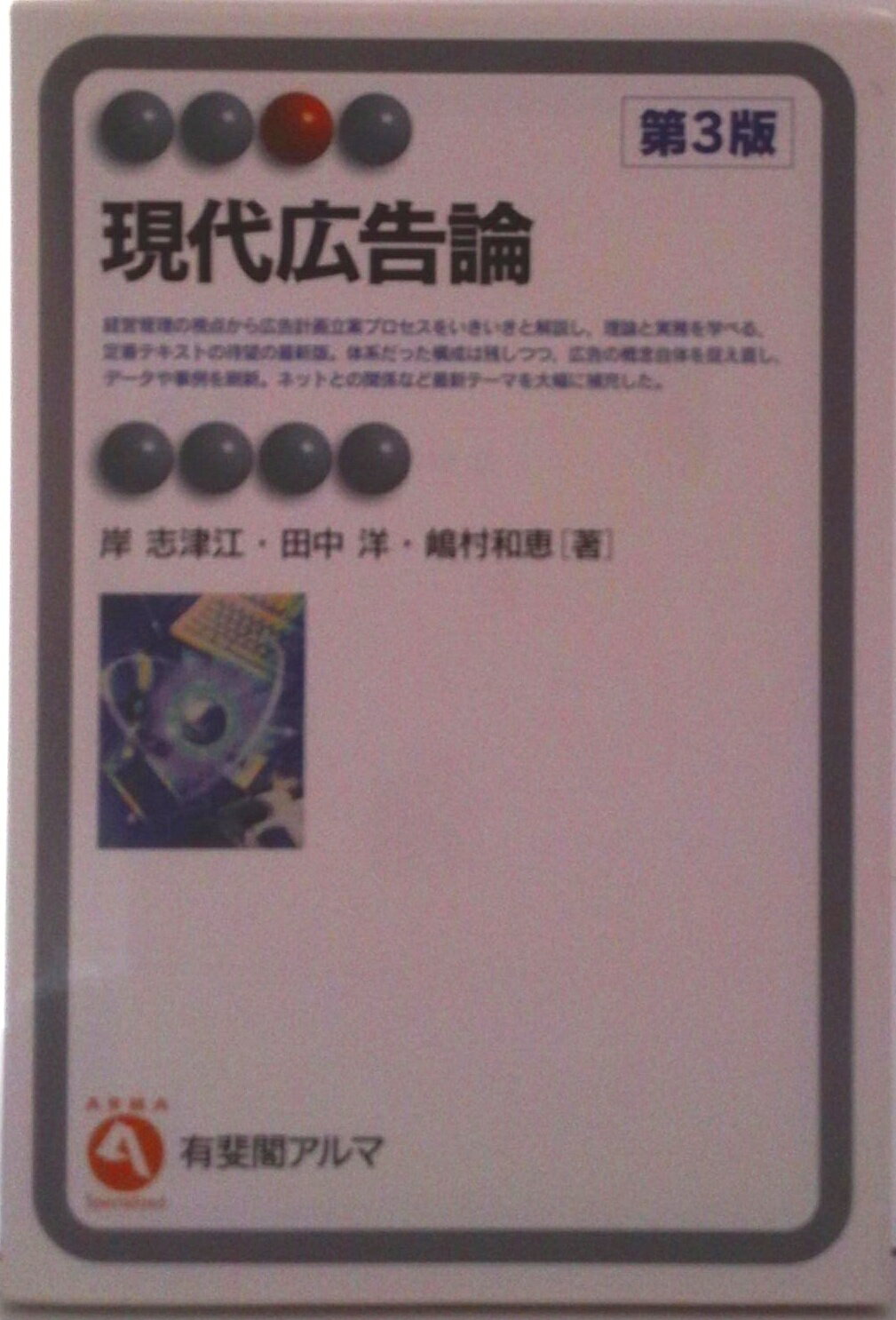 ◆◆◆おおむね良好な状態です。中古商品のため使用感等ある場合がございますが、品質には十分注意して発送いたします。 【毎日発送】 商品状態 著者名 岸志津江、田中洋（マーケティング） 出版社名 有斐閣 発売日 2017年04月07日 ISBN...