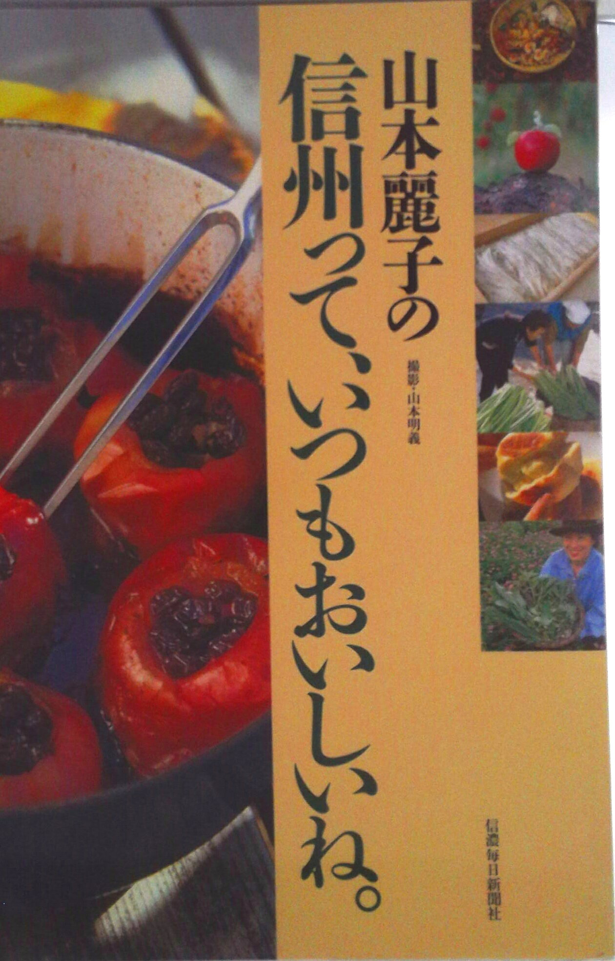 ◆◆◆おおむね良好な状態です。中古商品のため使用感等ある場合がございますが、品質には十分注意して発送いたします。 【毎日発送】 商品状態 著者名 山本麗子 出版社名 信濃毎日新聞社 発売日 1998年11月 ISBN 9784784098200