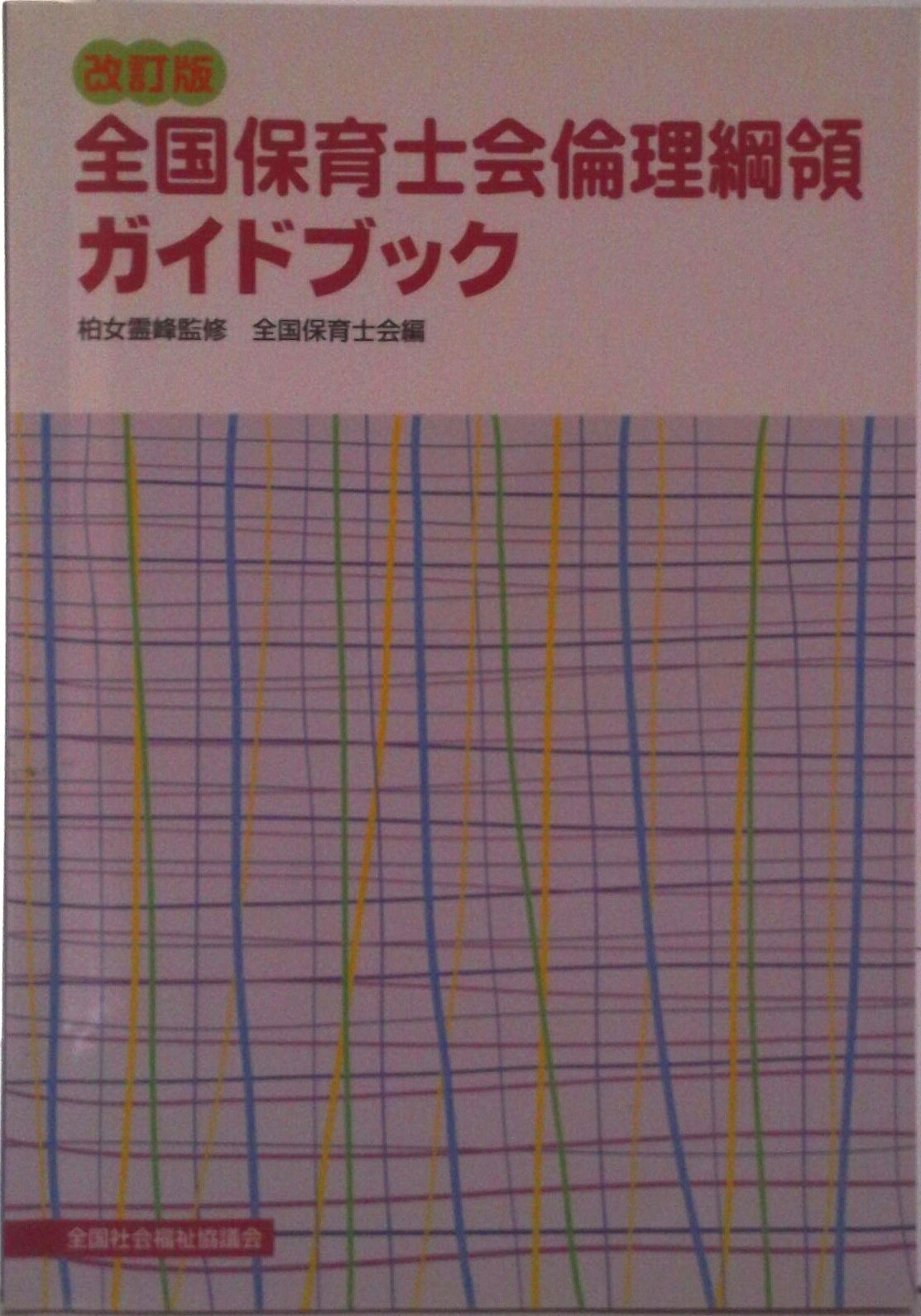 ◆◆◆非常にきれいな状態です。中古商品のため使用感等ある場合がございますが、品質には十分注意して発送いたします。 【毎日発送】 商品状態 著者名 全国保育士会、柏女霊峰 出版社名 全国社会福祉協議会 発売日 2009年09月02日 ISBN...