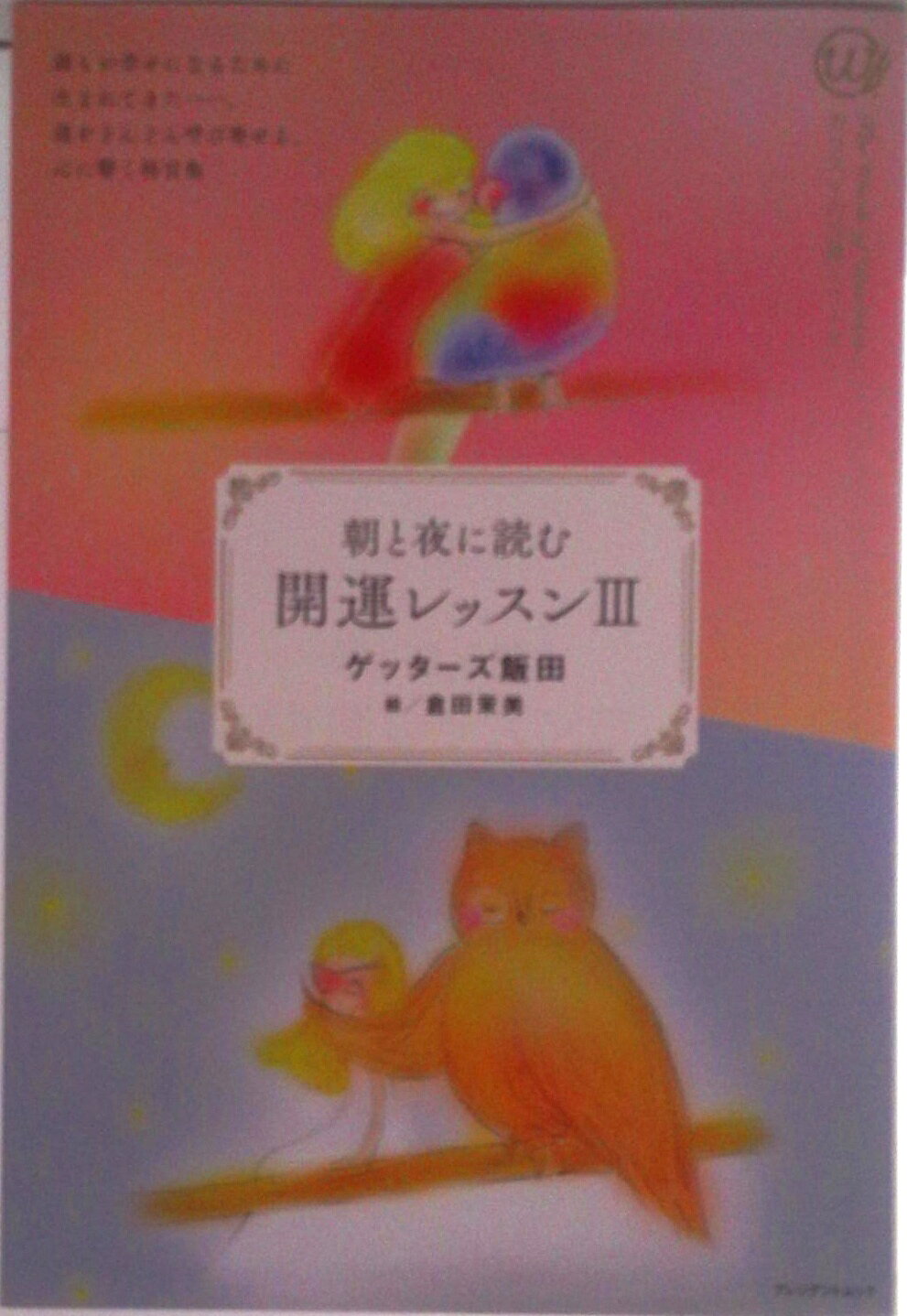 ◆◆◆おおむね良好な状態です。中古商品のため使用感等ある場合がございますが、品質には十分注意して発送いたします。 【毎日発送】 商品状態 著者名 著:ゲッターズ 飯田 出版社名 プレジデント社 ISBN 9784833479011