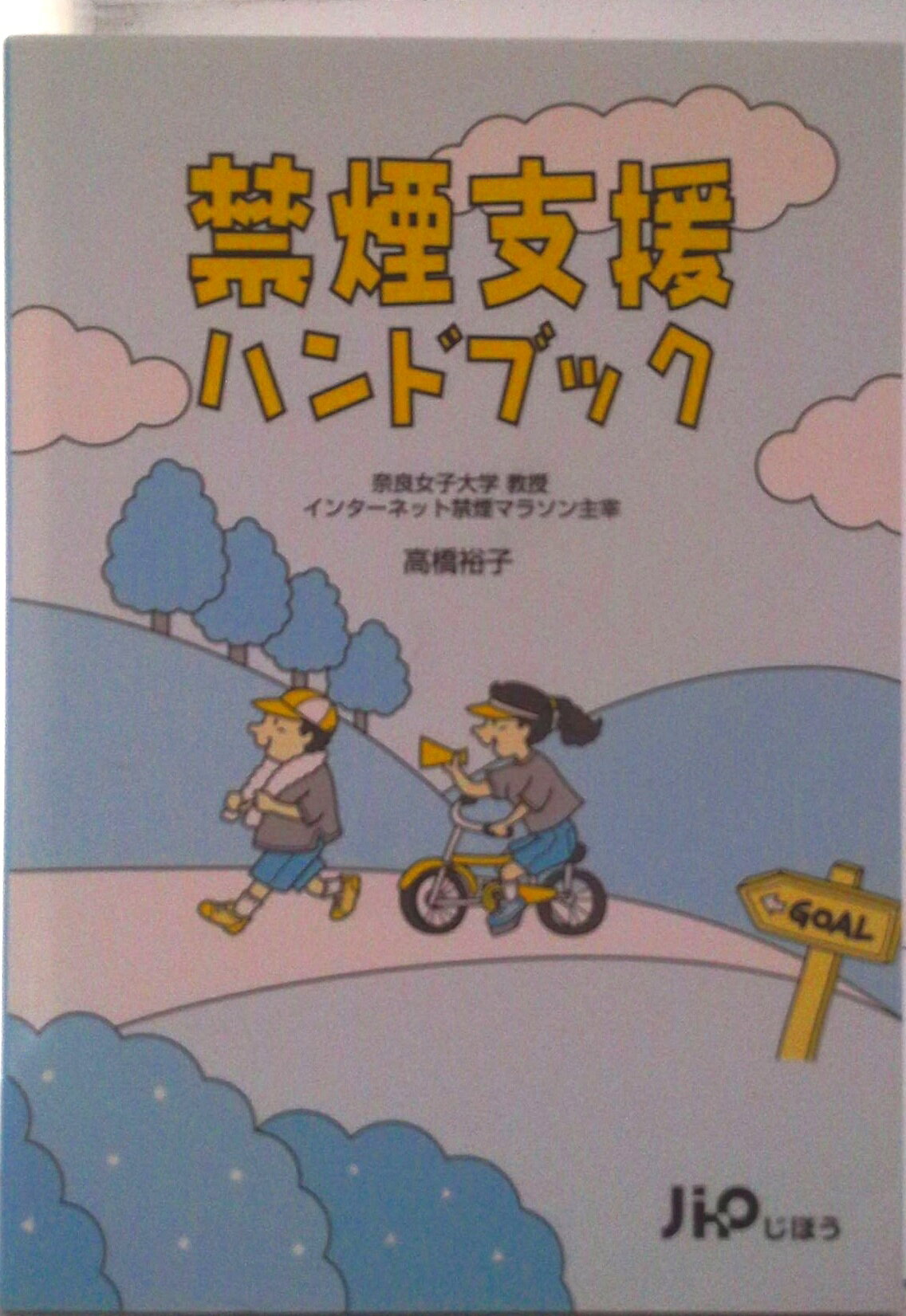 ◆◆◆おおむね良好な状態です。中古商品のため使用感等ある場合がございますが、品質には十分注意して発送いたします。 【毎日発送】 商品状態 著者名 高橋裕子（禁煙支援医） 出版社名 じほう 発売日 2000年03月20日 ISBN 97848...