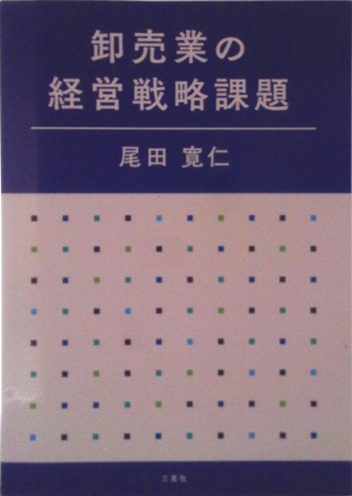◆◆◆非常にきれいな状態です。中古商品のため使用感等ある場合がございますが、品質には十分注意して発送いたします。 【毎日発送】 商品状態 著者名 尾田寛仁 出版社名 三恵社 発売日 2016年06月 ISBN 9784864875318