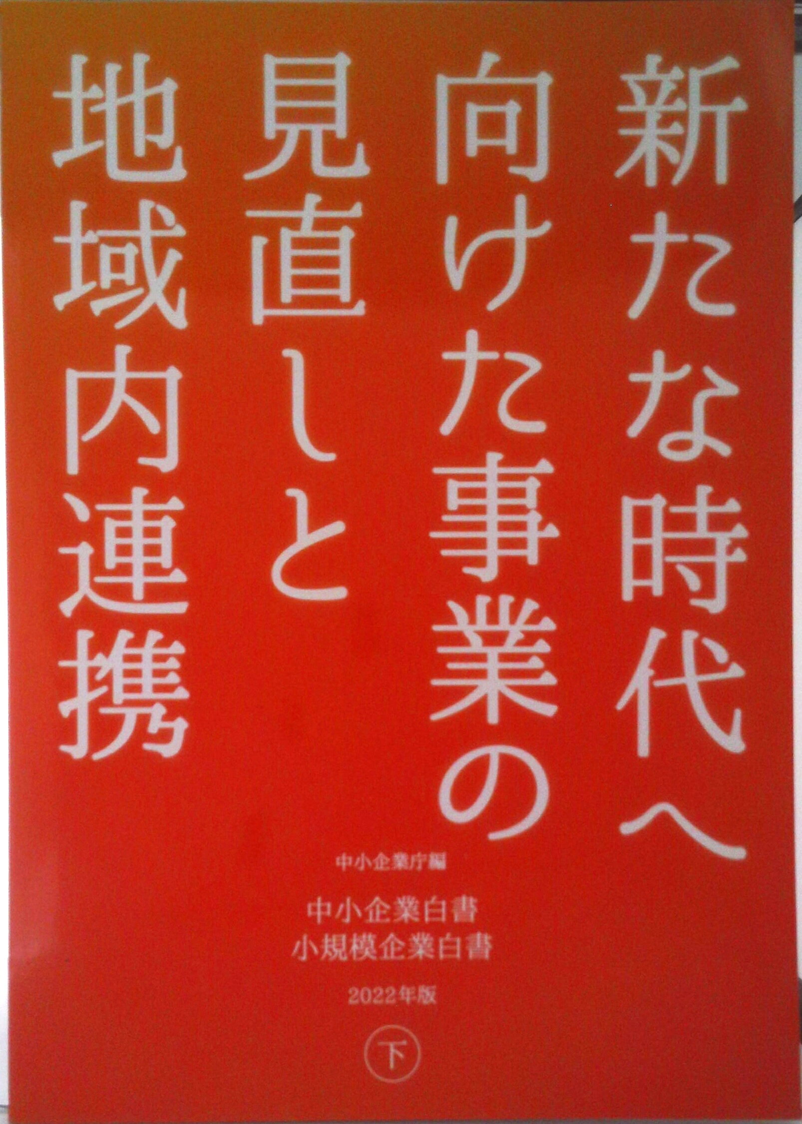 ◆◆◆非常にきれいな状態です。中古商品のため使用感等ある場合がございますが、品質には十分注意して発送いたします。 【毎日発送】 商品状態 著者名 中小企業庁 出版社名 日経印刷 発売日 2022年07月29日 ISBN 9784865793185