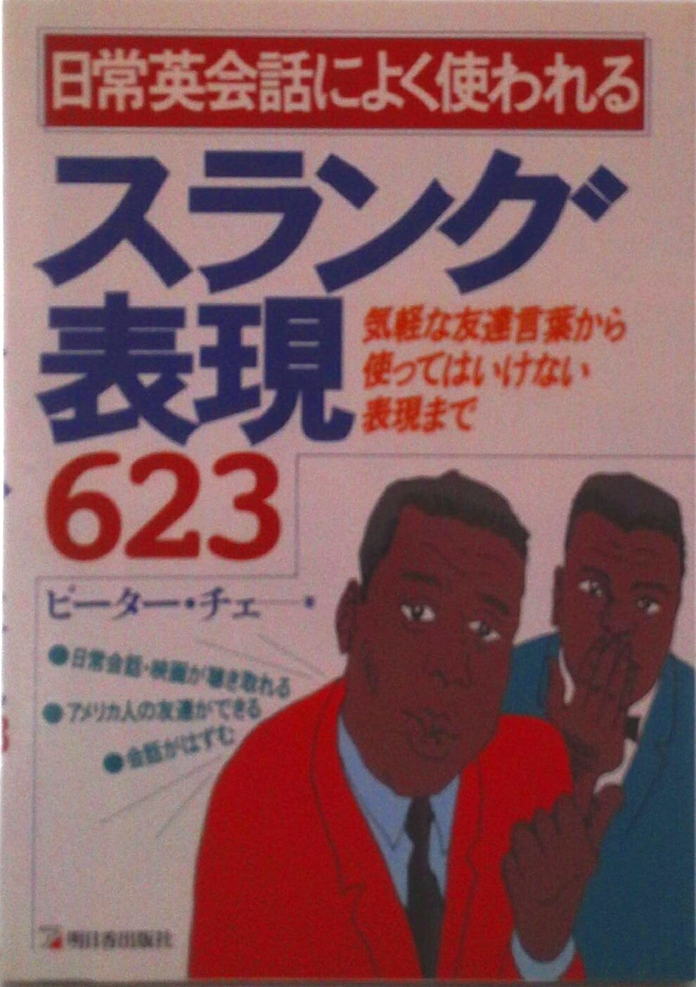 ◆◆◆カバーに汚れ、傷みがあります。小口に汚れがあります。中古ですので多少の使用感がありますが、品質には十分に注意して販売しております。迅速・丁寧な発送を心がけております。【毎日発送】 商品状態 著者名 ピ−タ−・チェ 出版社名 明日香出版...