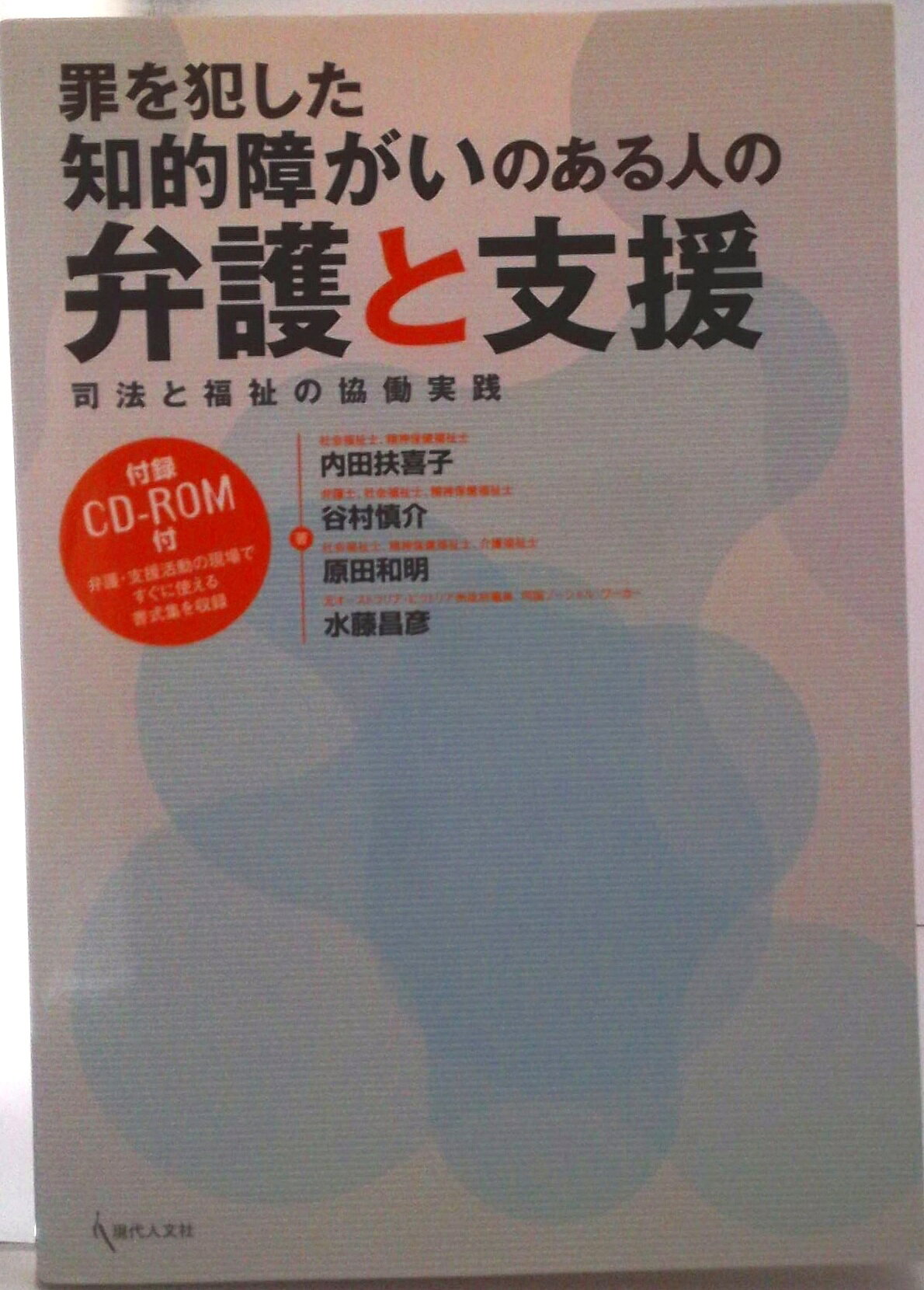 ◆◆◆カバーに日焼けがあります。印押しがあります。中古ですので多少の使用感がありますが、品質には十分に注意して販売しております。迅速・丁寧な発送を心がけております。【毎日発送】 商品状態 著者名 内田扶喜子、谷村慎介 出版社名 現代人文社 ...