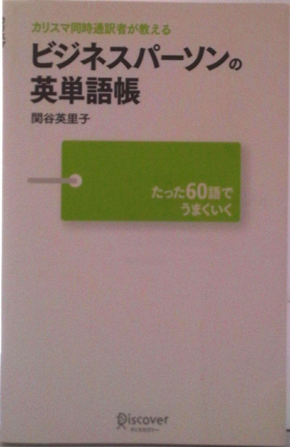 ◆◆◆おおむね良好な状態です。中古商品のため使用感等ある場合がございますが、品質には十分注意して発送いたします。 【毎日発送】 商品状態 著者名 関谷英里子 出版社名 ディスカヴァ−・トゥエンティワン 発売日 2009年12月 ISBN 9...