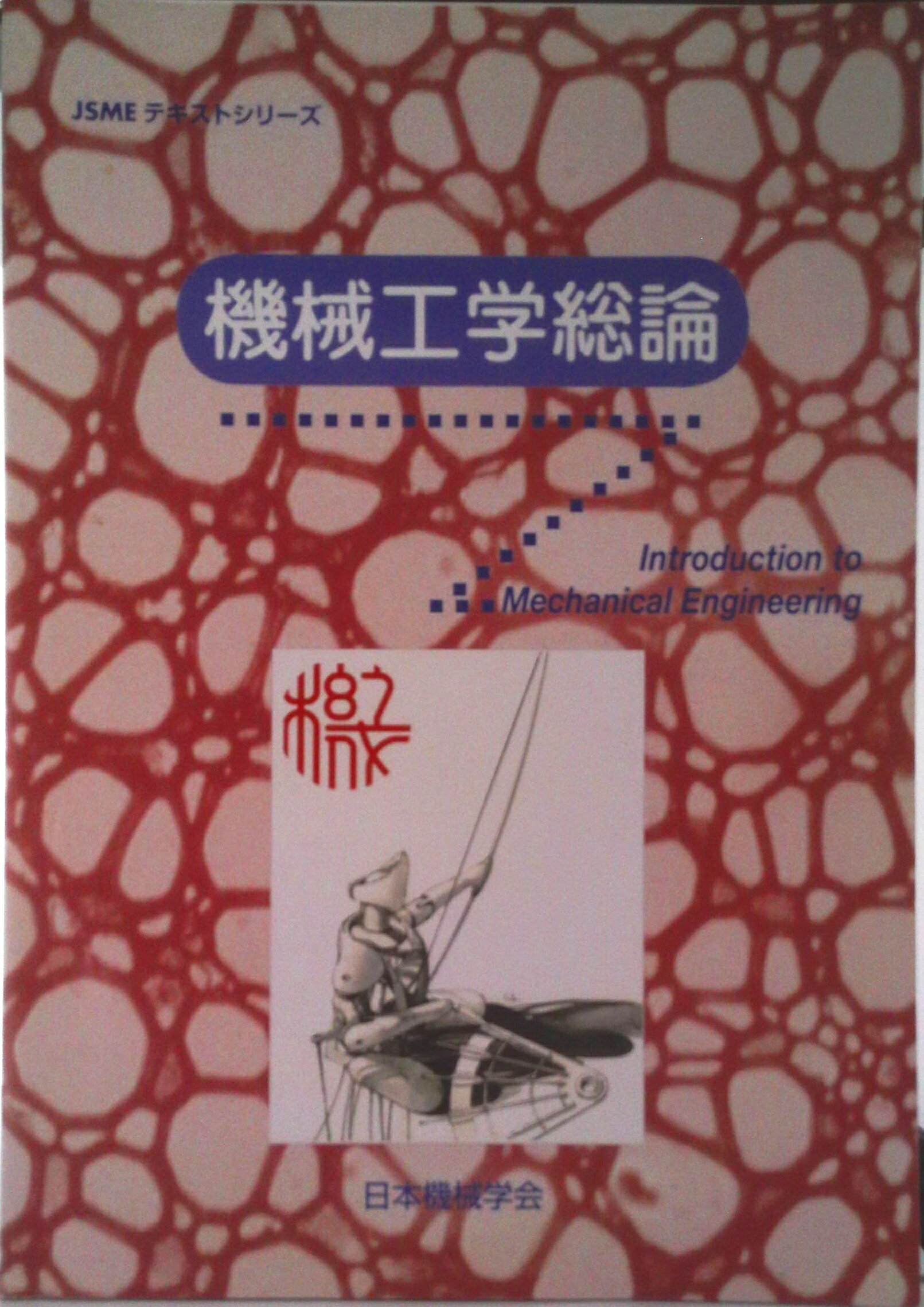 ◆◆◆非常にきれいな状態です。中古商品のため使用感等ある場合がございますが、品質には十分注意して発送いたします。 【毎日発送】 商品状態 著者名 日本機械学会 出版社名 日本機械学会 発売日 2012年10月 ISBN 9784888982160