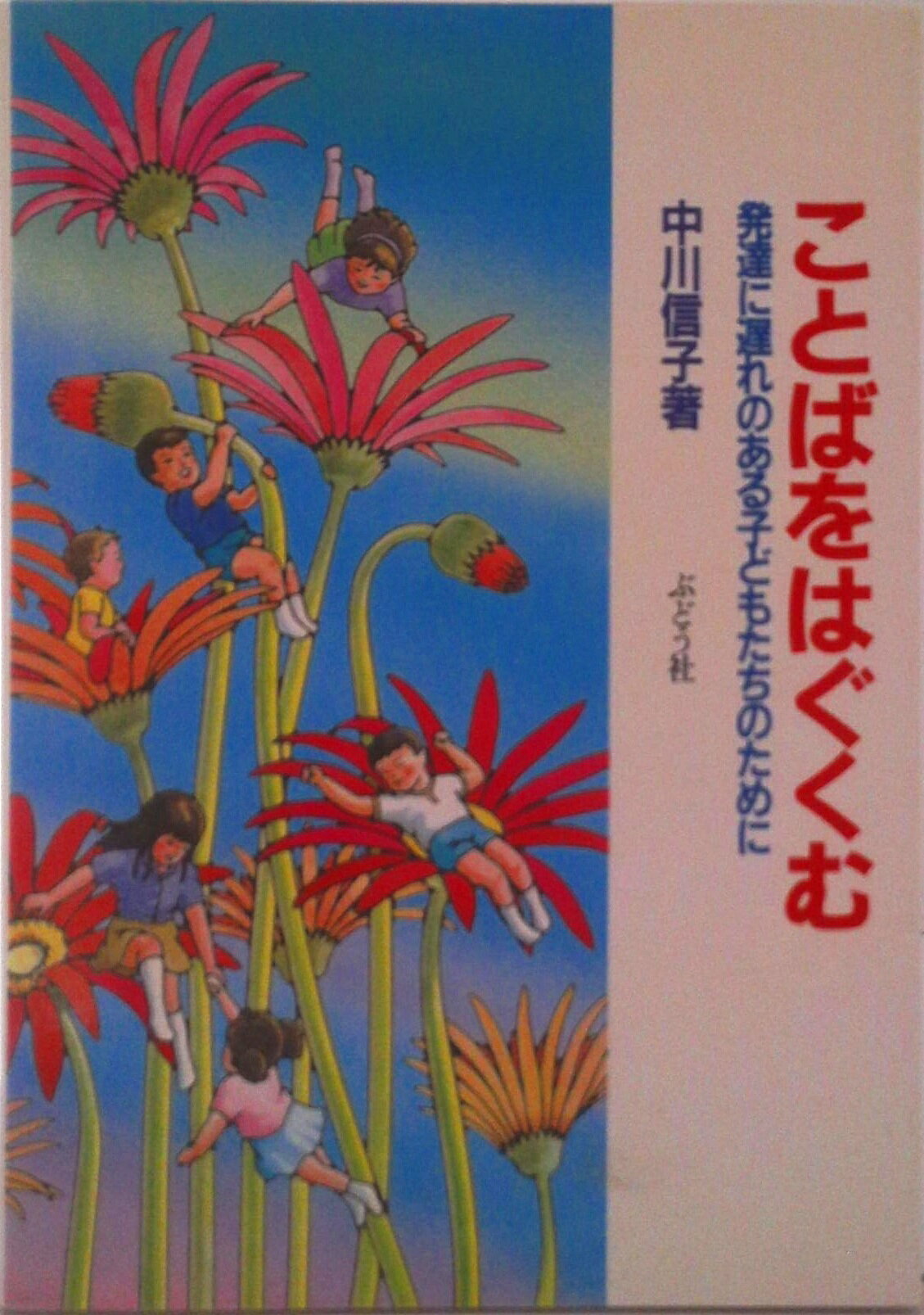 ◆◆◆おおむね良好な状態です。中古商品のため使用感等ある場合がございますが、品質には十分注意して発送いたします。 【毎日発送】 商品状態 著者名 中川信子 出版社名 ぶどう社 発売日 1986年05月 ISBN 9784892400582