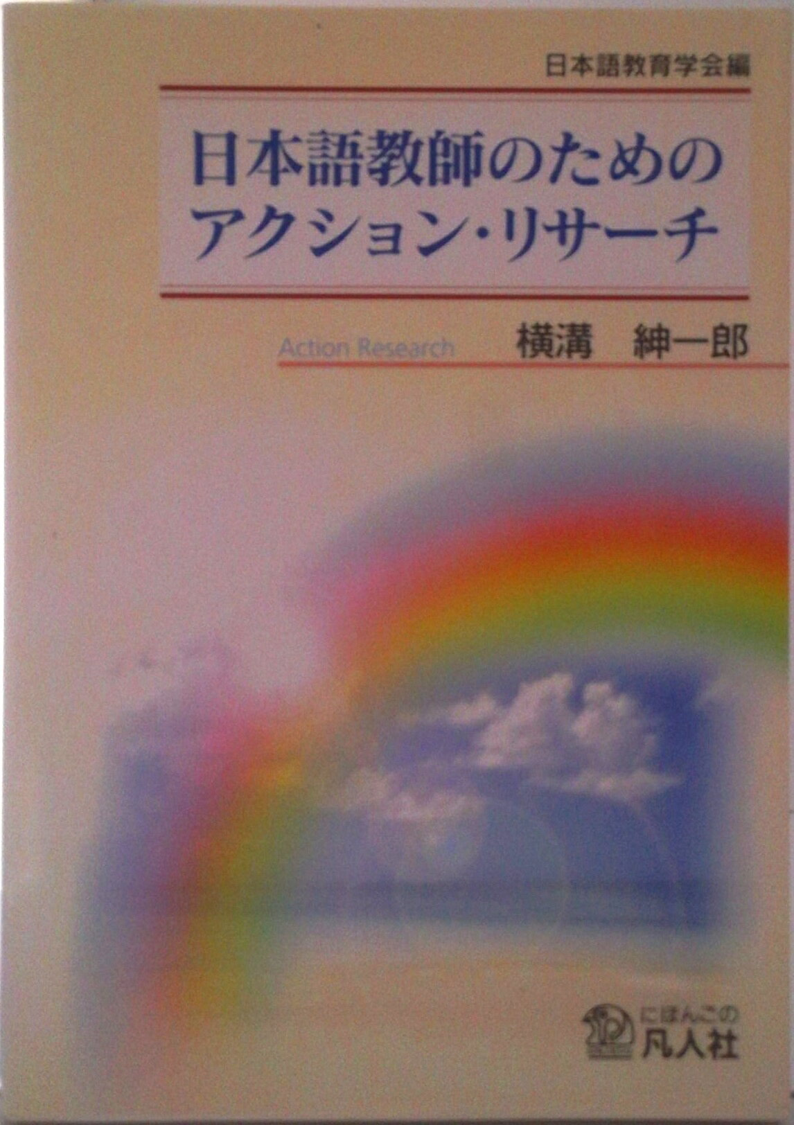 ◆◆◆非常にきれいな状態です。中古商品のため使用感等ある場合がございますが、品質には十分注意して発送いたします。 【毎日発送】 商品状態 著者名 日本語教育学会、横溝紳一郎 出版社名 凡人社 発売日 2000年05月 ISBN 978489...