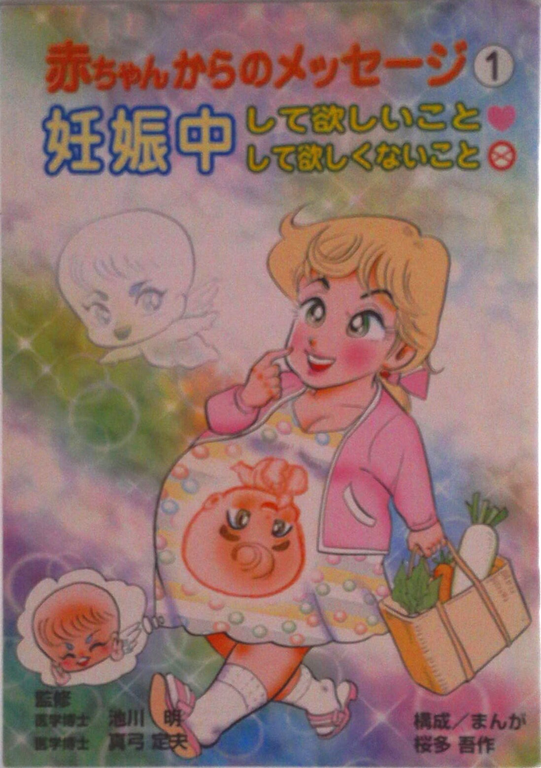 ◆◆◆全体的に傷みがあります。歪みがあります。中古ですので多少の使用感がありますが、品質には十分に注意して販売しております。迅速・丁寧な発送を心がけております。【毎日発送】 商品状態 著者名 著:桜夛吾作,編集:池川明 出版社名 美健ガイド...